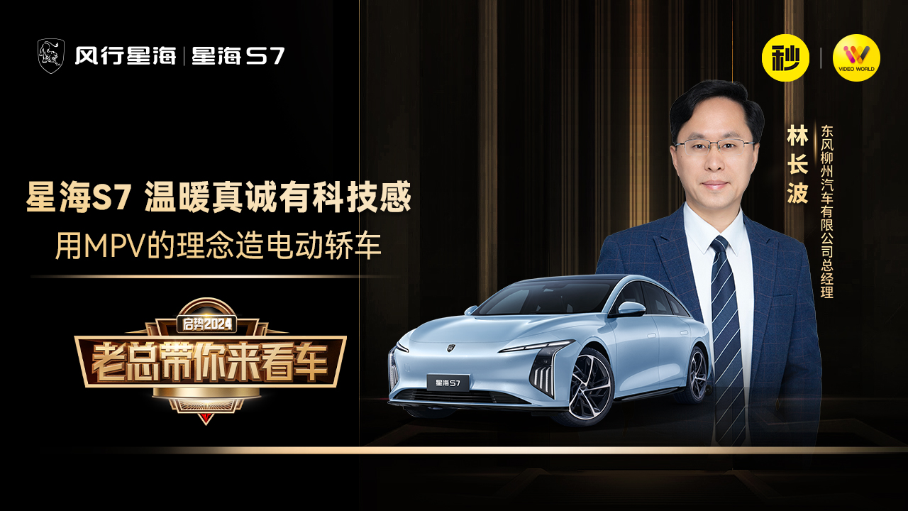 星海S7温暖真诚有科技感 用MPV的理念造电动轿车- 买车网
