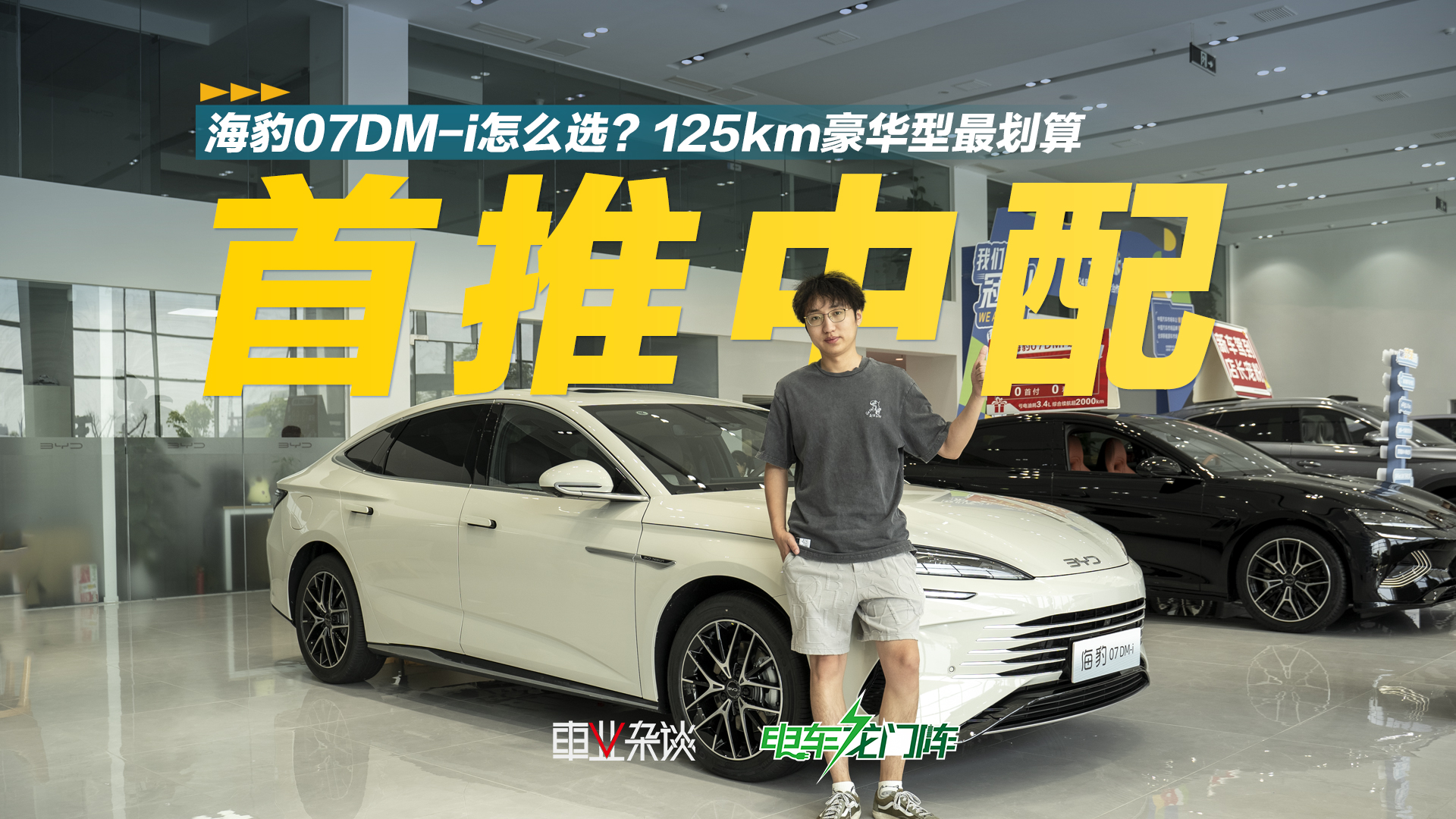 13.98万的海豹07DM-i很香，但5个配置哪款最值得选？- 买车网