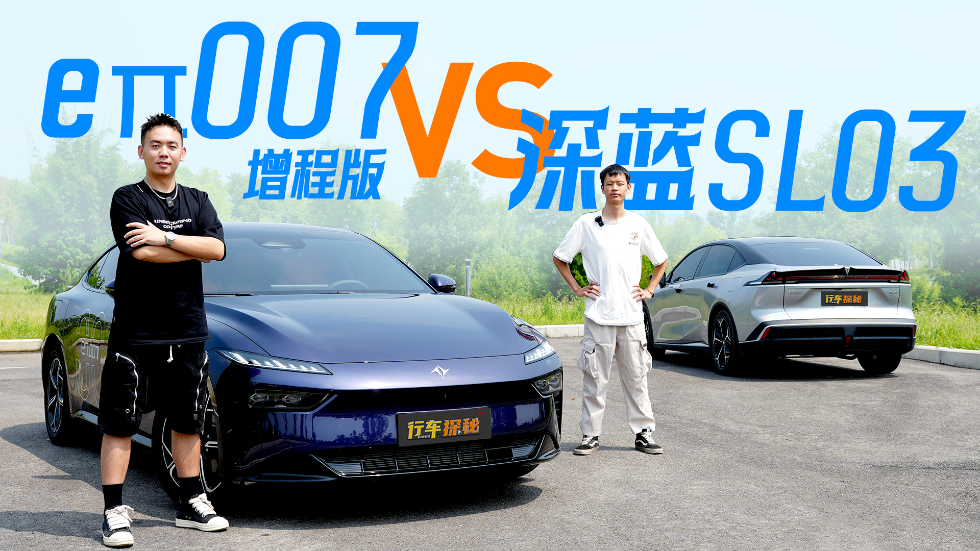 eπ007增程版VS深蓝SL03：好开和更好开的差距有多大？- 买车网