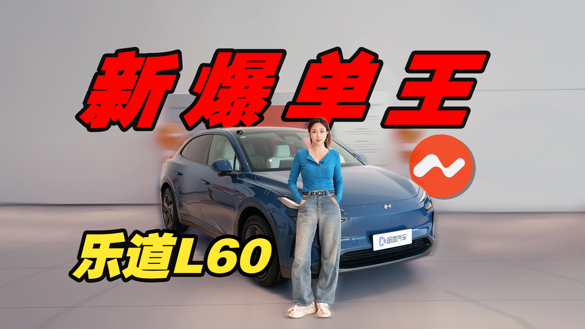 开特斯拉试驾乐道L60，怎么事儿？- 买车网