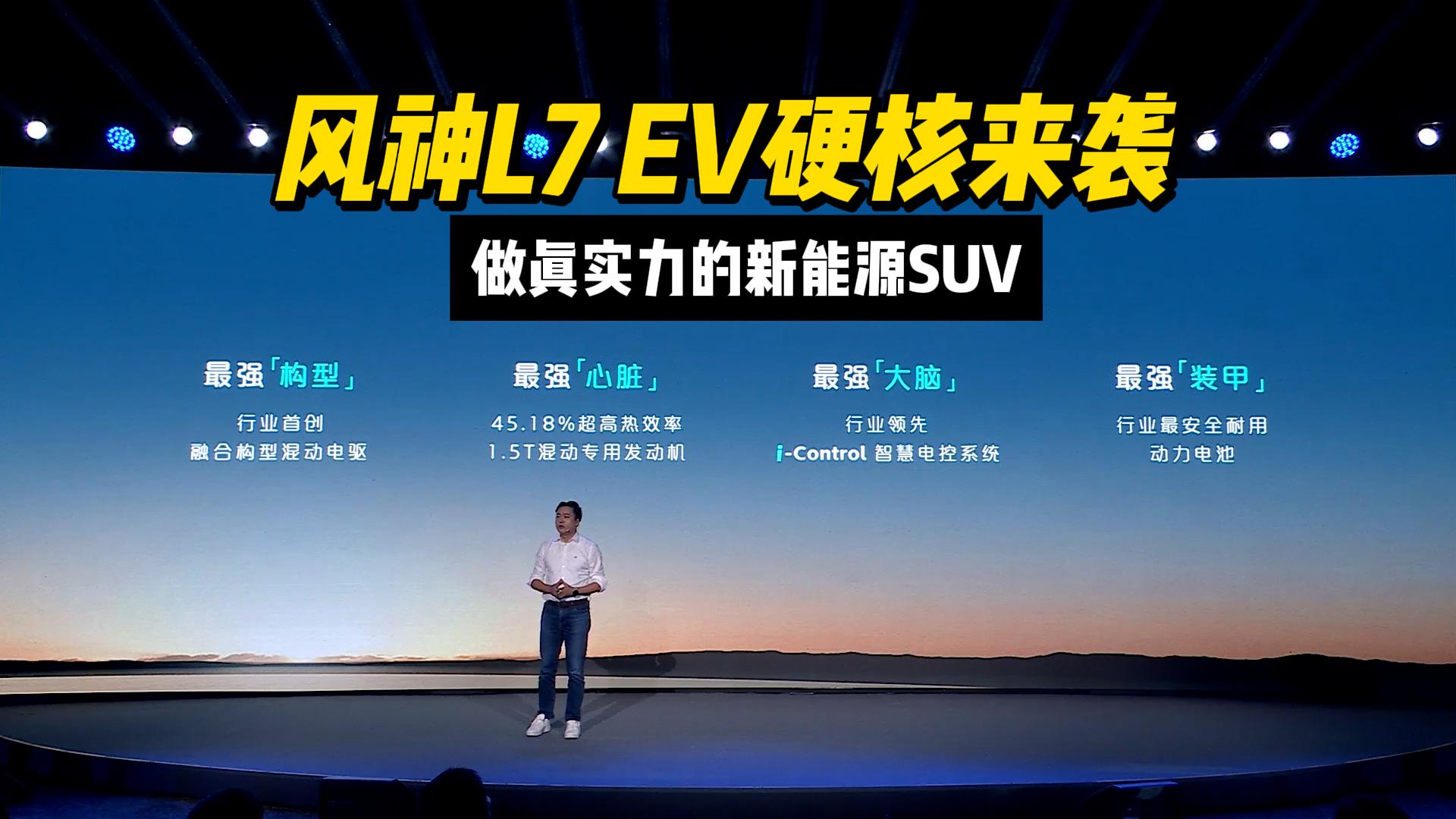 做真实力的新能源SUV 风神L7 EV硬核来袭- 买车网