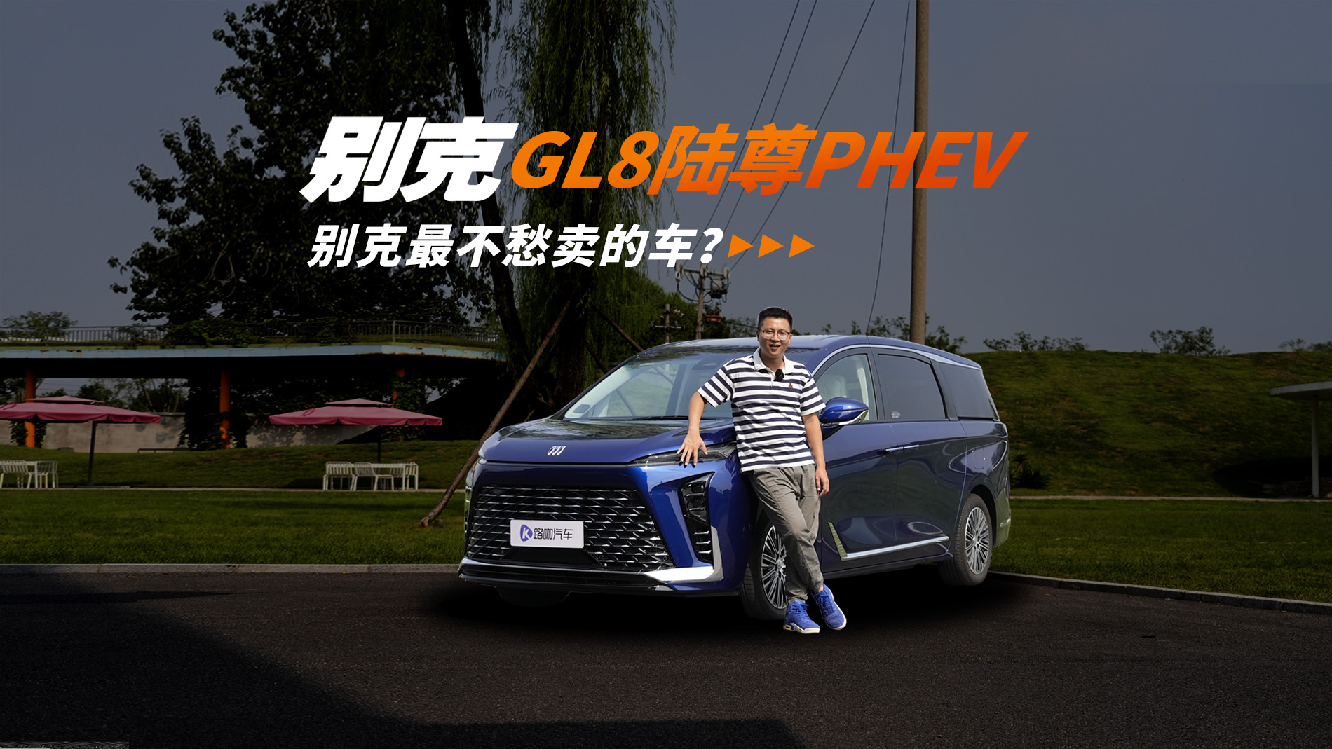 别克GL8陆尊PHEV：腾势D9见我怕不怕？- 买车网