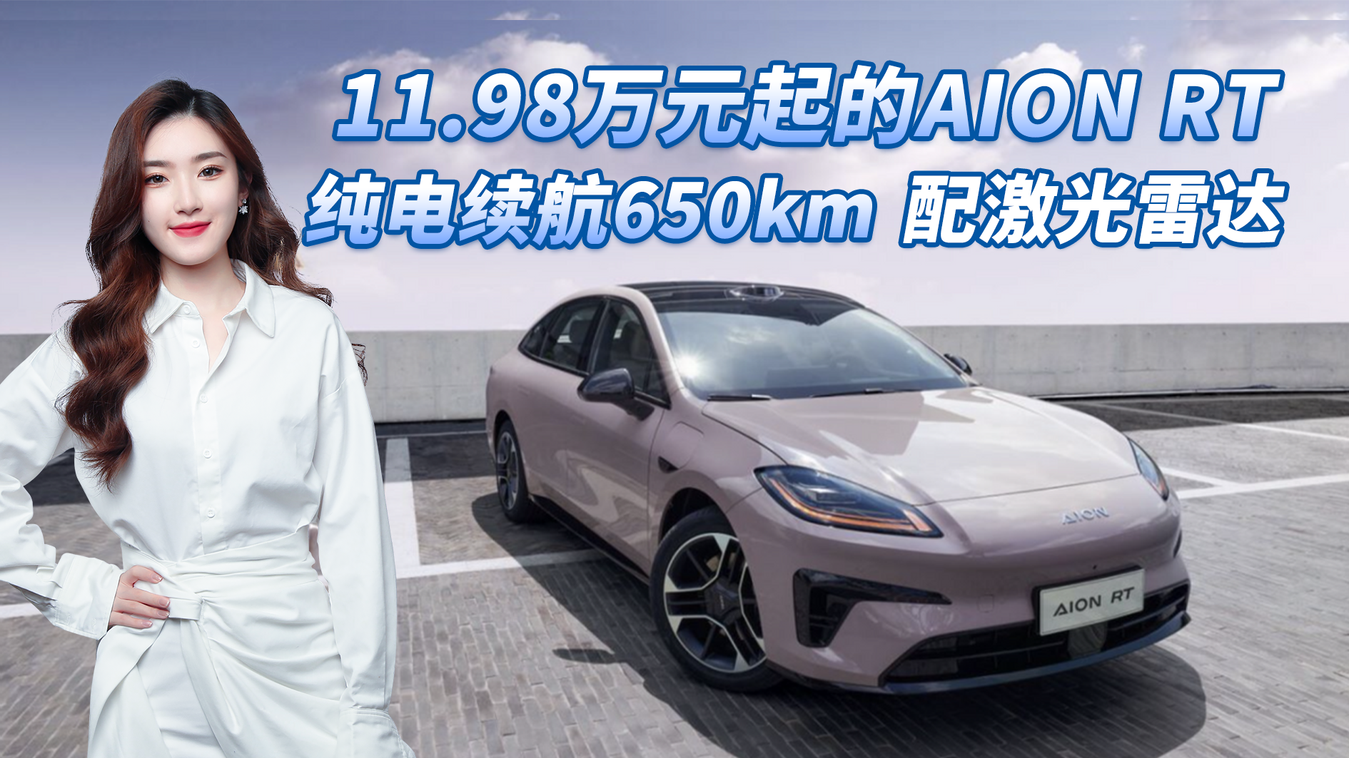 11.98万起的AION RT，纯电续航650km配激光雷达- 买车网