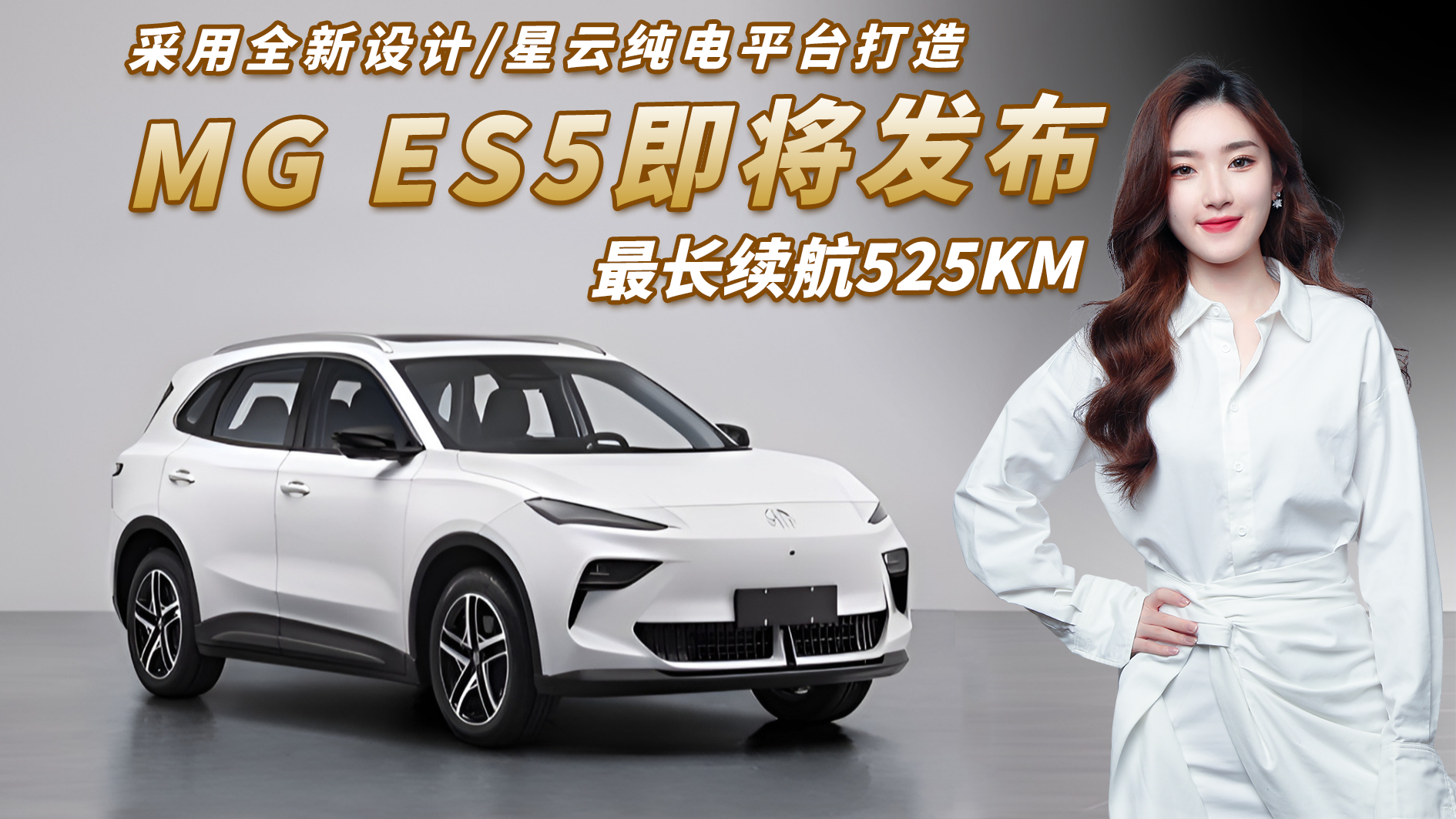 MG ES5来了，采用全新设计/星云纯电平台，续航525KM- 买车网