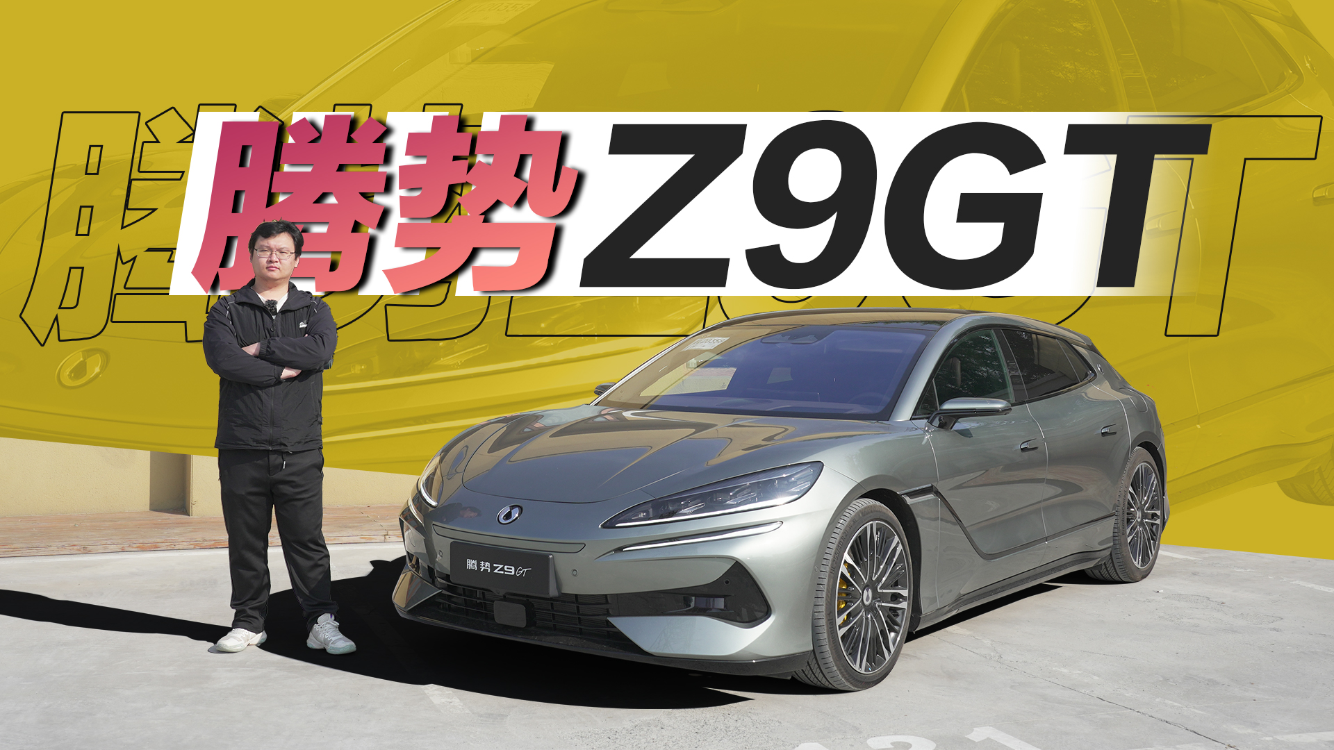 优雅豪华与技术力并存 试驾腾势Z9GT- 买车网