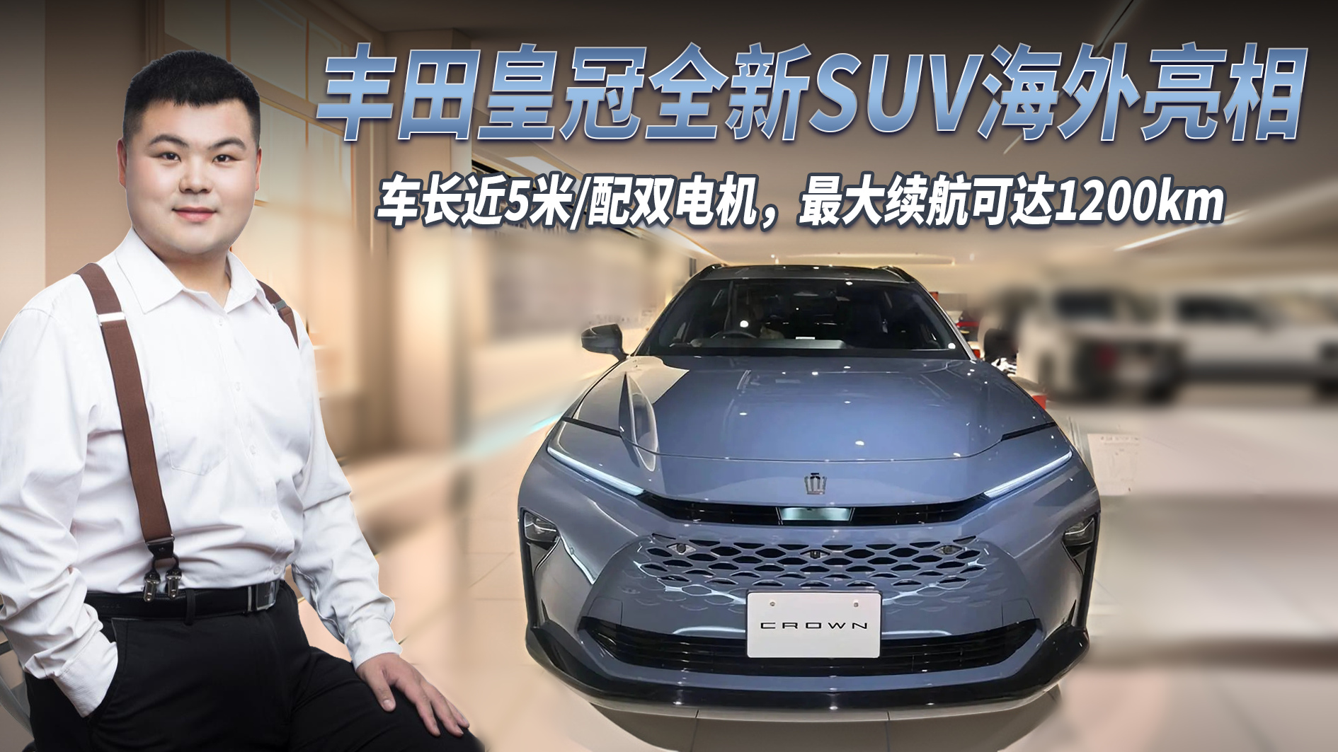 丰田皇冠全新SUV亮相，车长近5米配双电机，续航1200km- 买车网