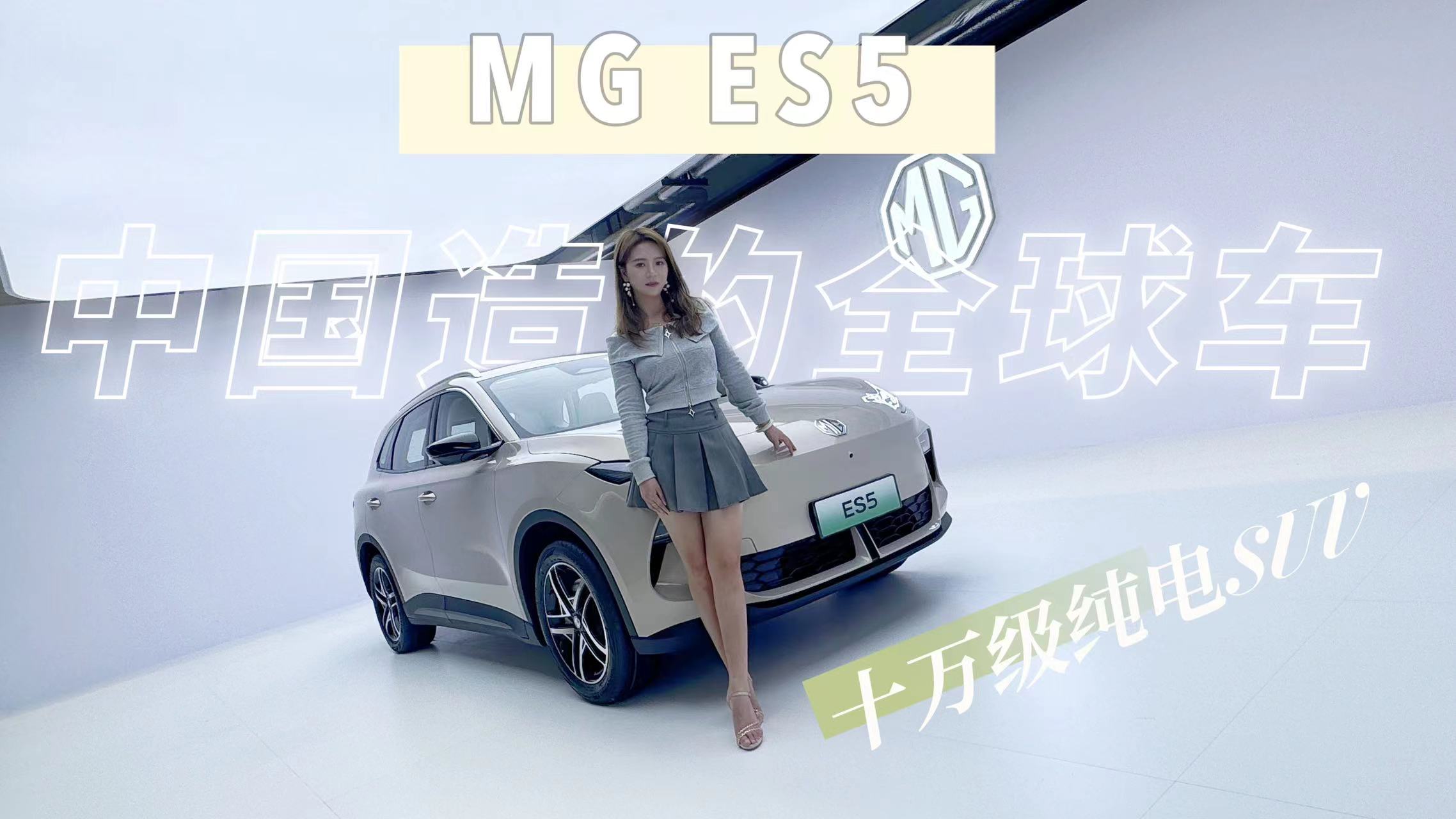 轿跑世家造纯电SUV?MG ES5首发体验 贴脸开大银河E5- 买车网