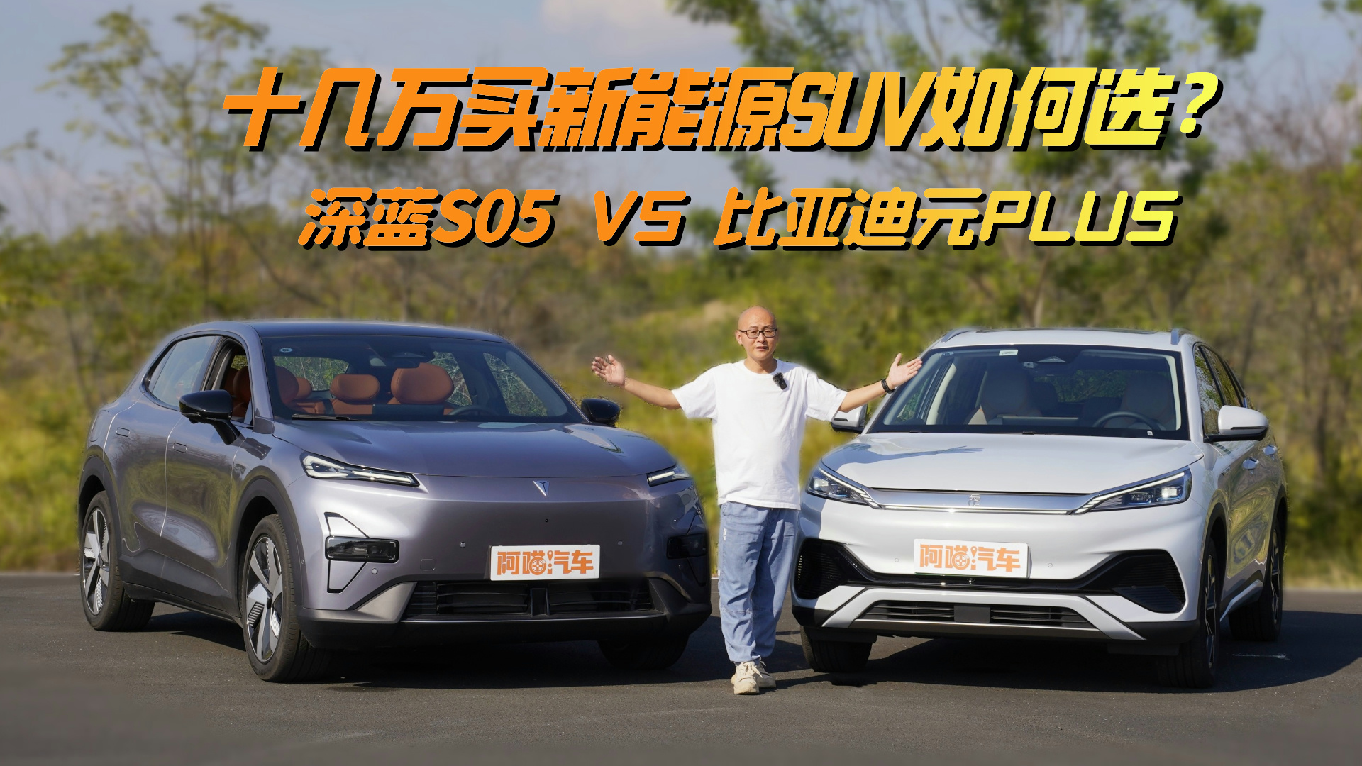 十几万买实用新能源SUV，深蓝S05与比亚迪元PLUS如何选- 买车网