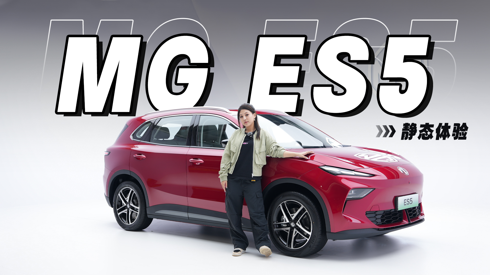 百年品牌新力作，简约不简单？静态解析名爵ES5【五号车论】- 买车网