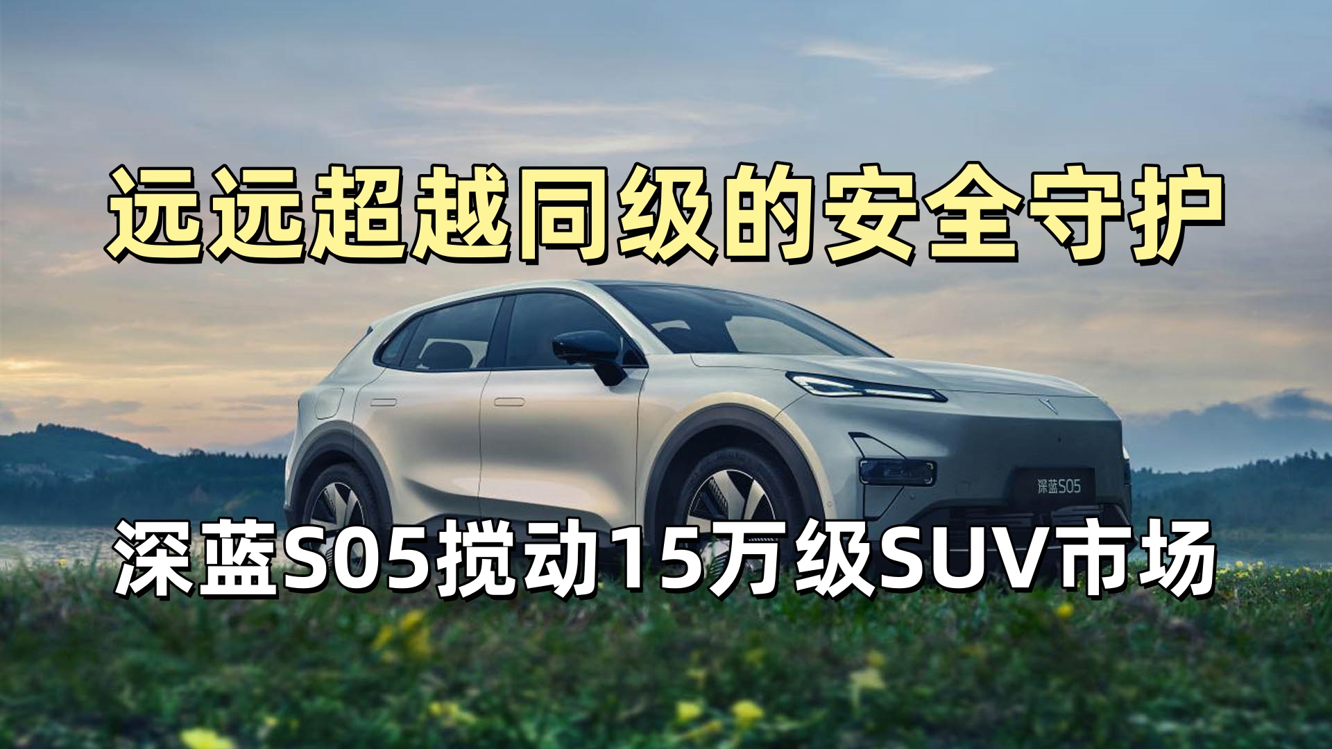 远远超越同级的安全守护：深蓝S05搅动15万级SUV市场- 买车网