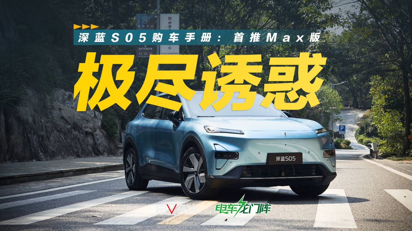 深蓝S05 11.99万起，6款车咋选？首推Max版- 买车网