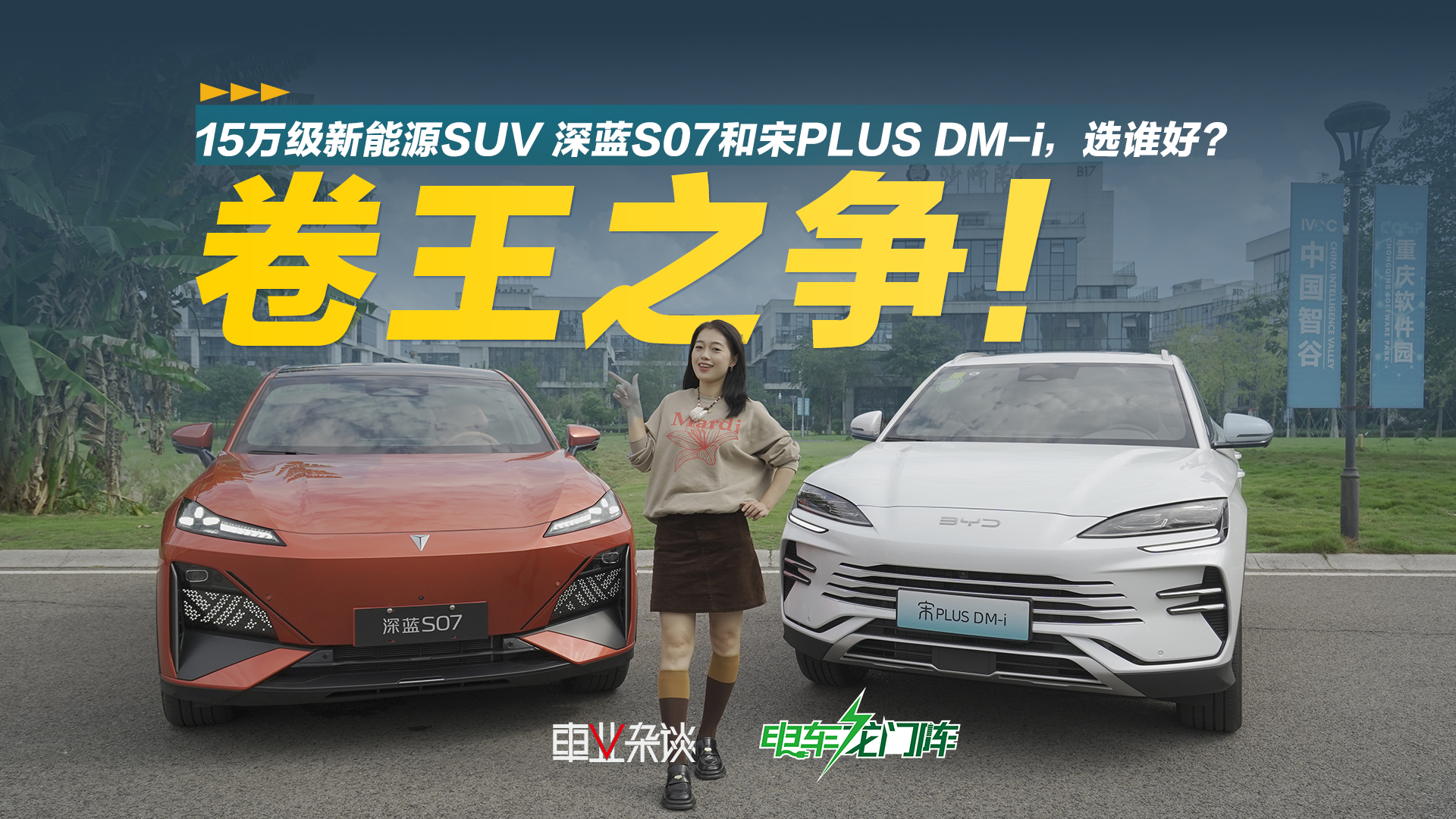 家用SUV怎么选？深蓝S07 VS 宋PLUS DM-i- 买车网