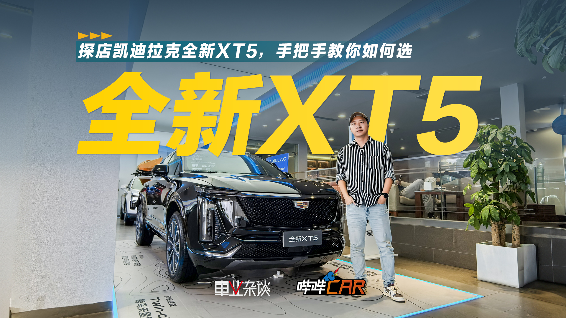 探店凯迪拉克全新XT5，手把手教你如何选- 买车网