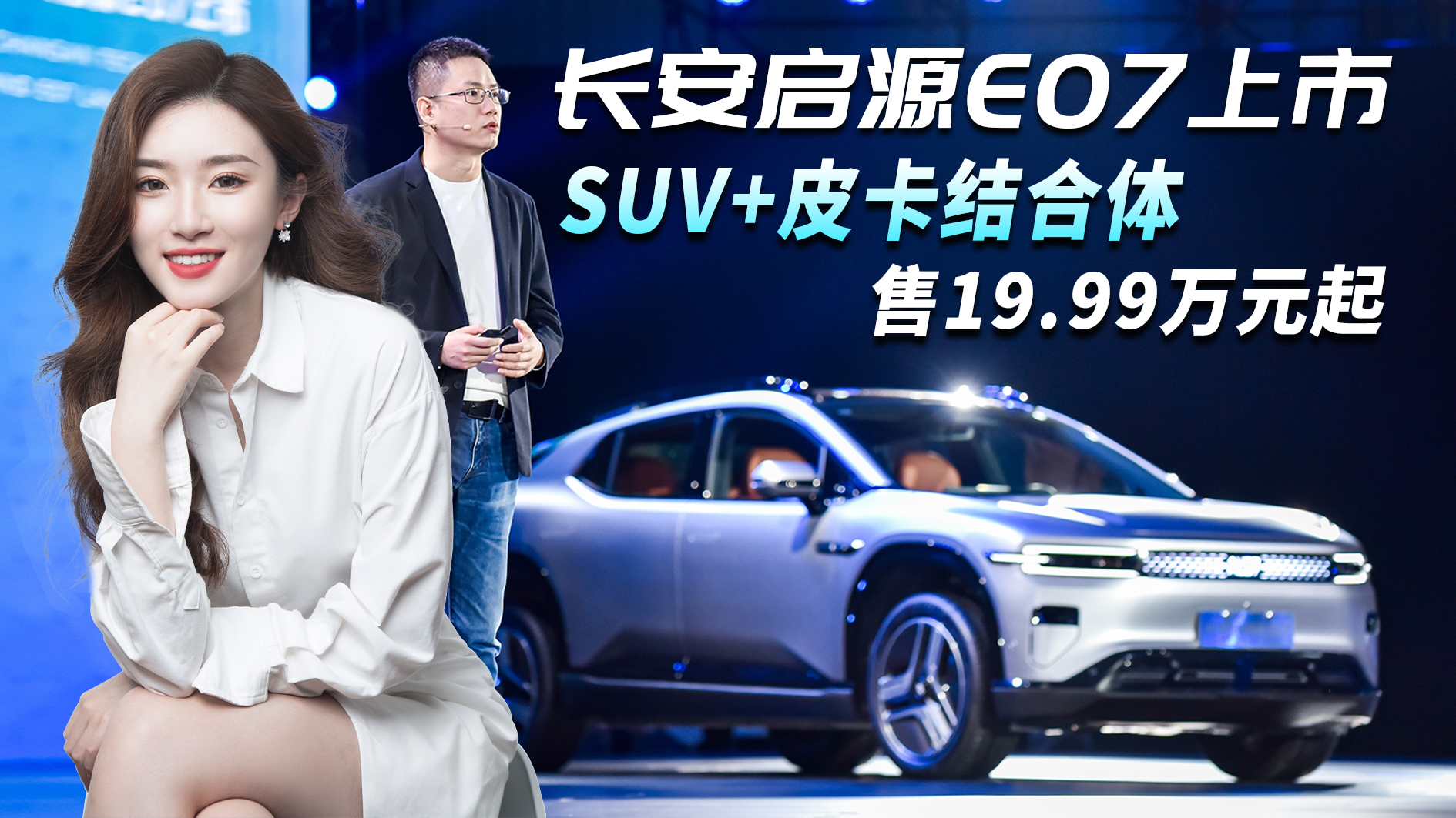 长安启源E07上市！SUV皮卡结合体满足全面出行 首选增程版- 买车网