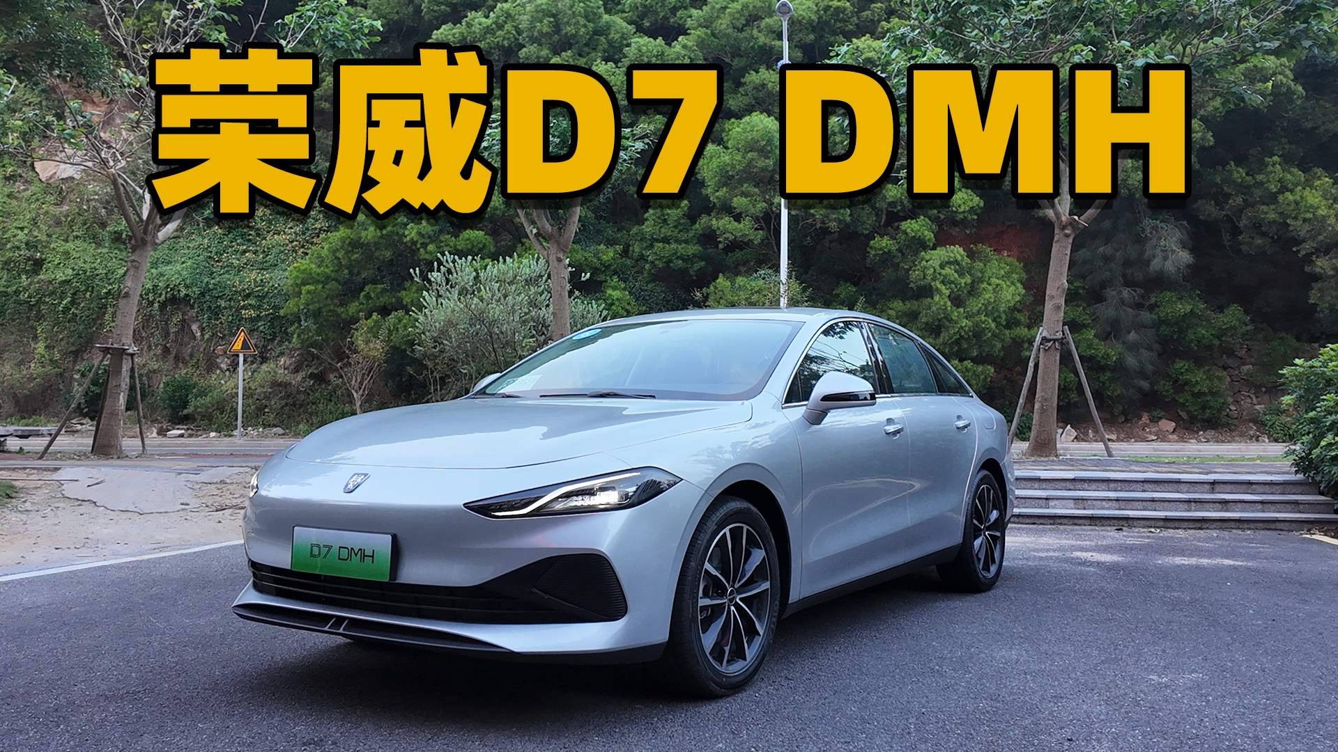 这台车竟然这么省？试驾荣威D7 DMH- 买车网
