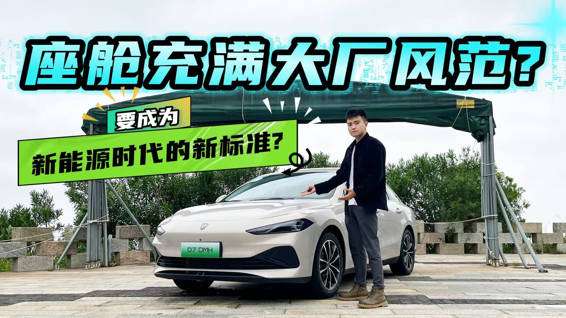 体验荣威D7 DMH世界冠军版，智能化如何？座舱空间够家用？- 买车网