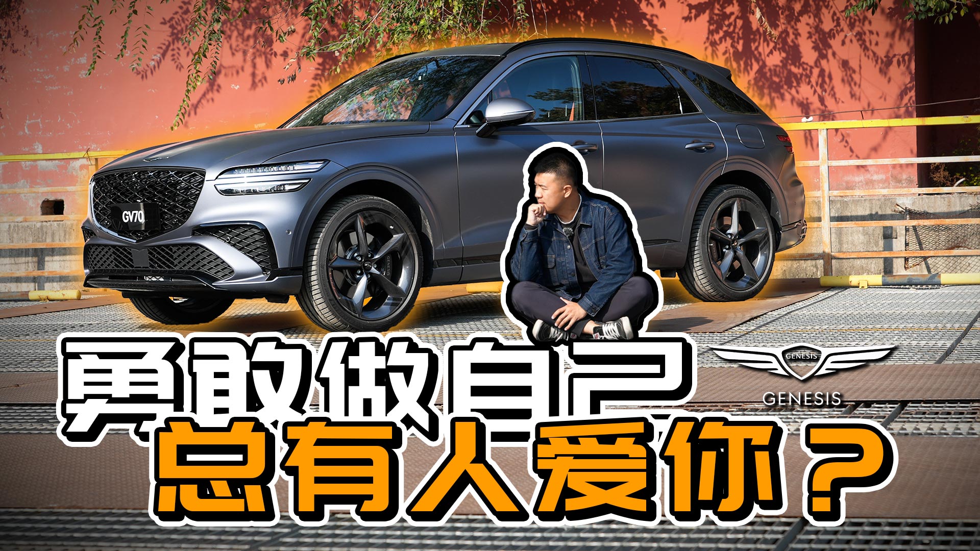 豪华唯有BBA？试驾捷尼赛思GV70- 买车网