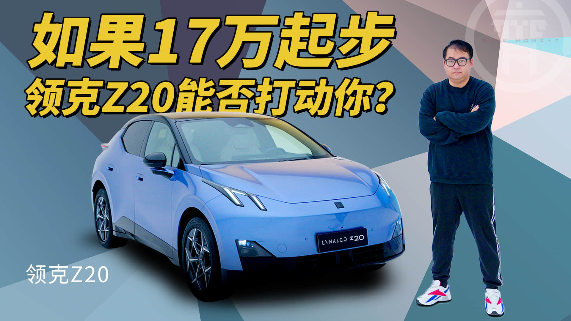 如果17万起步，领克Z20能否打动你？- 买车网