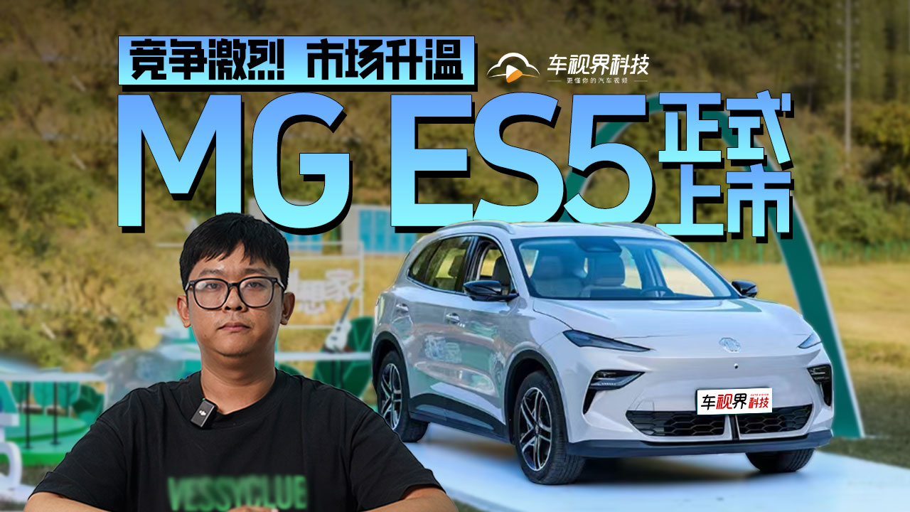 9.99万起？竞争比亚迪元PLUS 体验MG ES5上市- 买车网