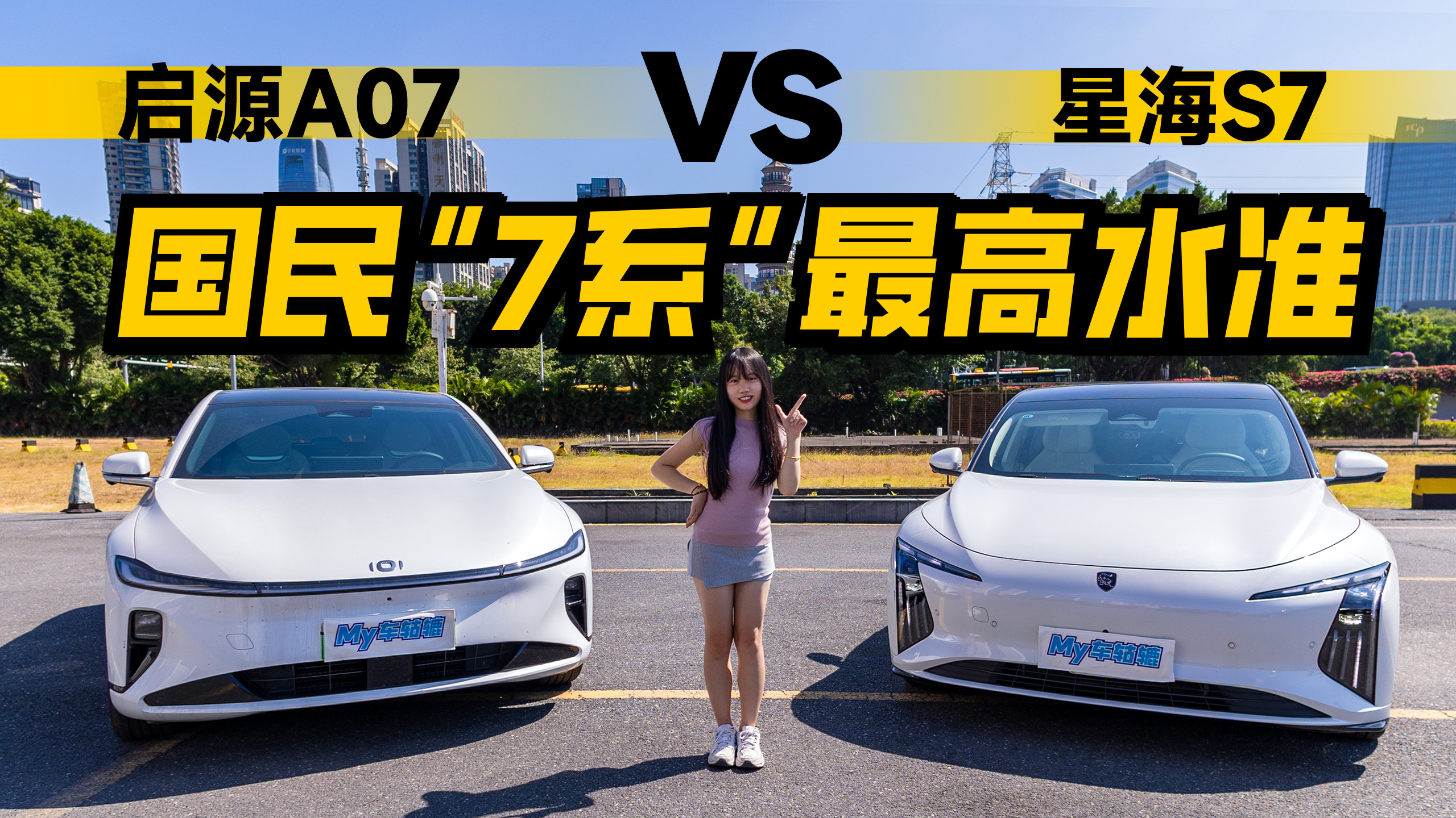 风行星海S7对比启源A07，谁才是国民“7系”最高水准？- 买车网