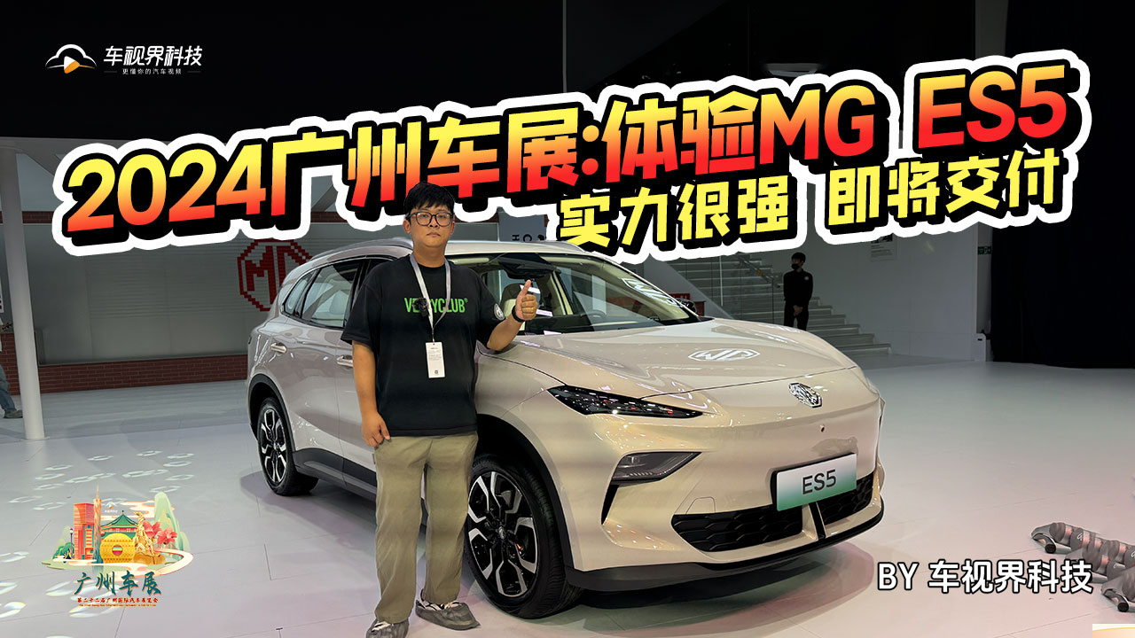 2024广州车展：体验MG ES5 实力很强 即将交付- 买车网