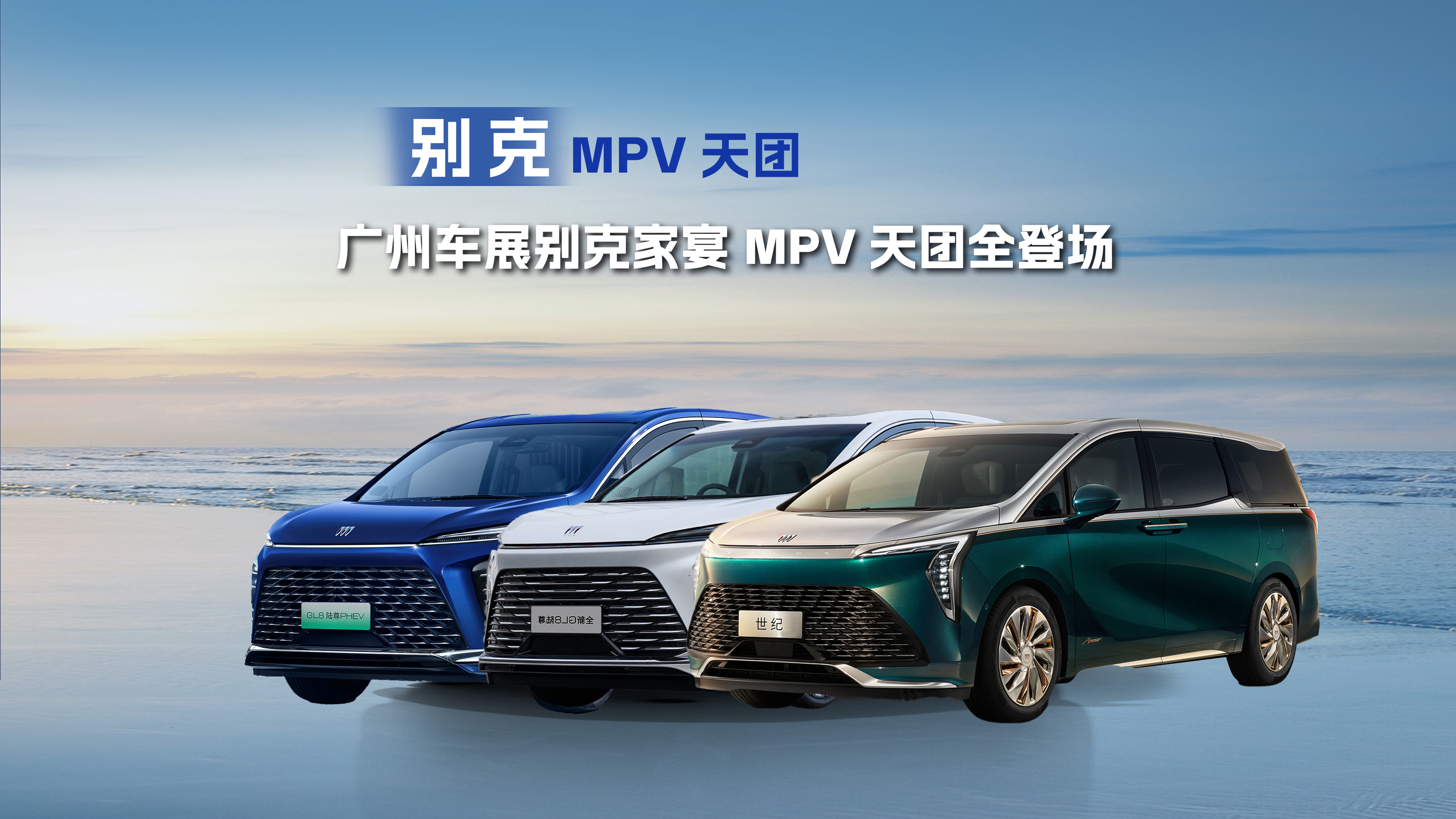 别克MPV天团亮相广州车展：新能源概念车OMPV 未来已来- 买车网