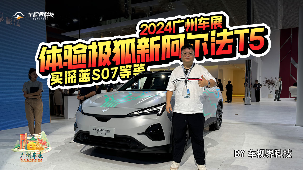 买深蓝S07等等 2024广州车展体验极狐新阿尔法T5- 买车网