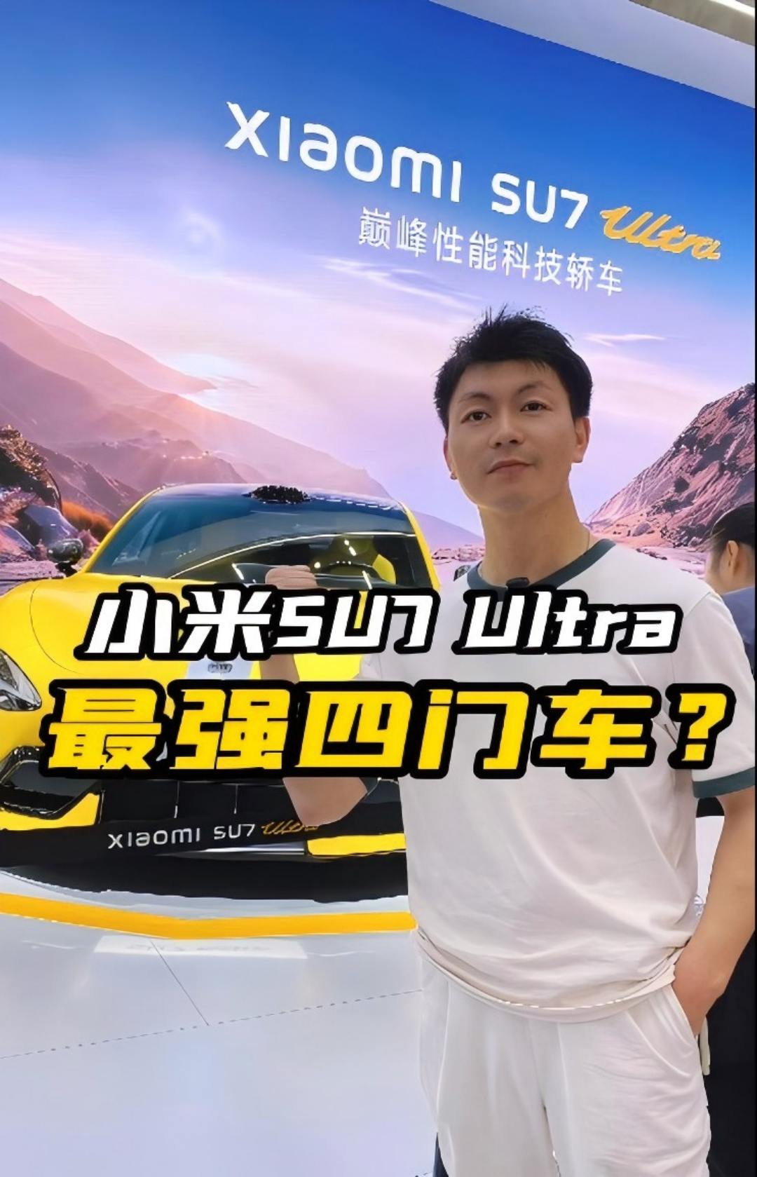 广州车展出现了最强四门车，就是这辆小米SU7 Ultra？- 买车网