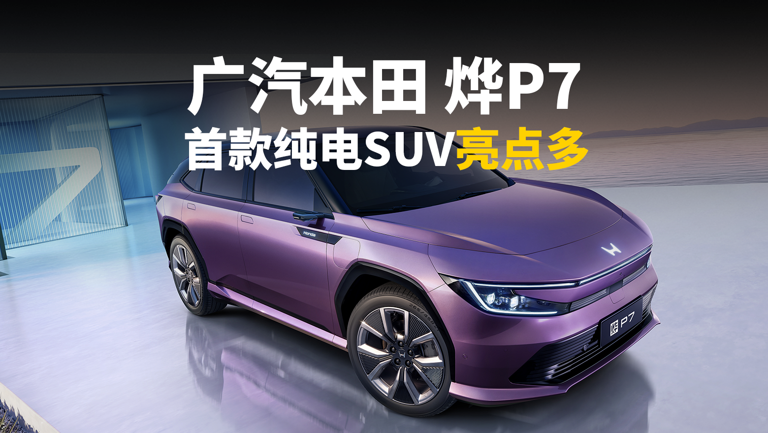 广汽本田烨P7亮相广州车展，首款纯电SUV亮点多- 买车网