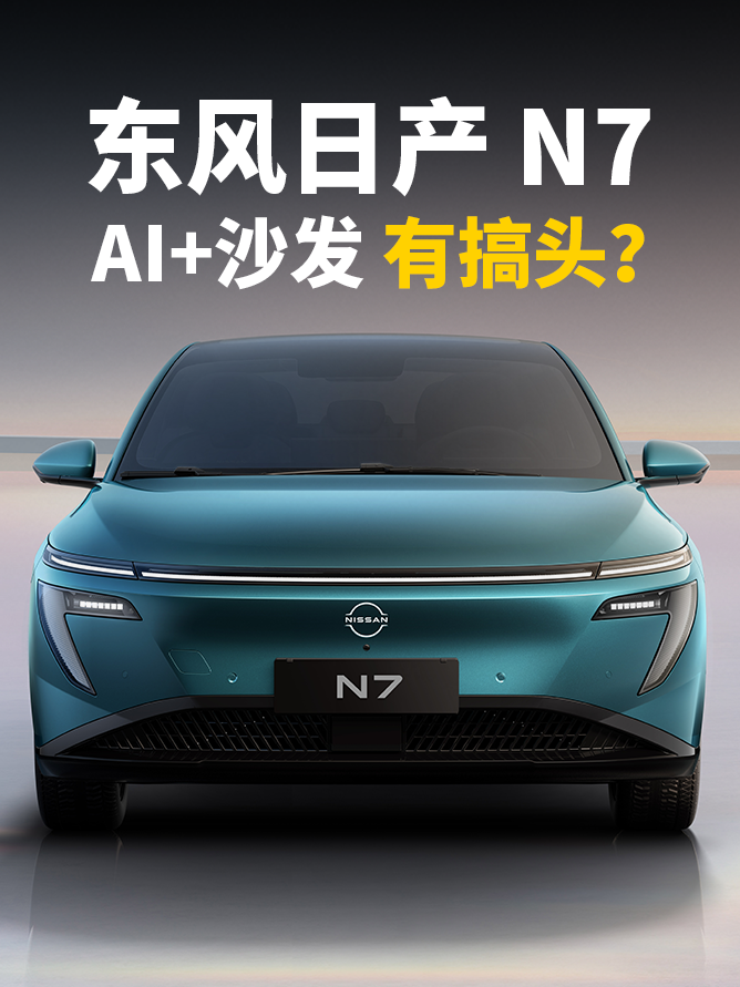 东风日产N7 AI加大沙发有搞头吗？- 买车网
