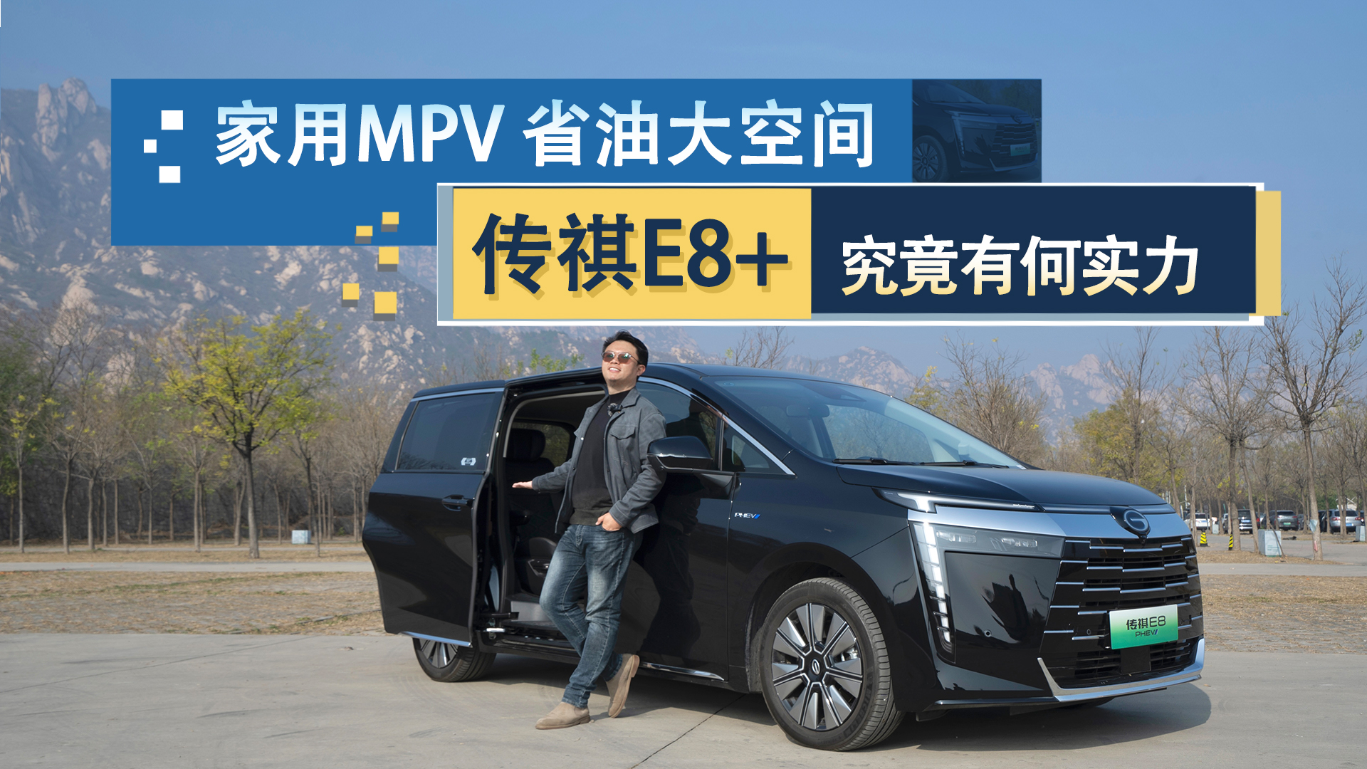 家用MPV 省油大空间 传祺E8+有何实力让老王和老罗都说好- 买车网