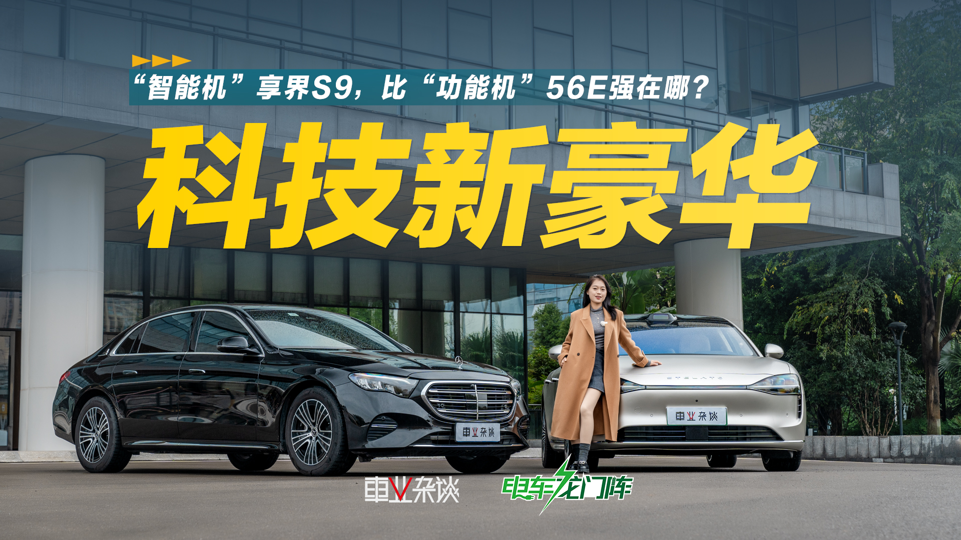 “智能机”享界S9，比“功能机”56E强在哪？- 买车网