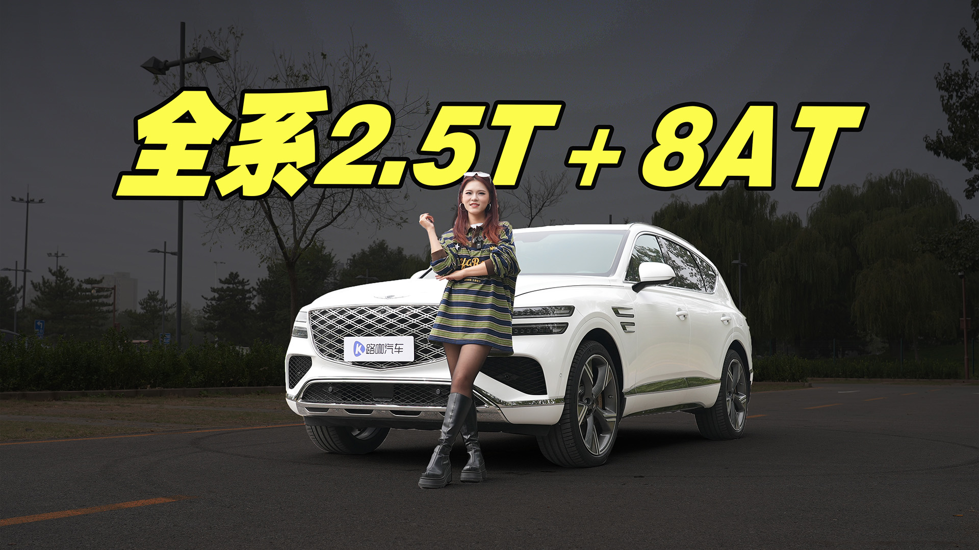 捷尼赛思GV80超越BBA？果真吗？- 买车网