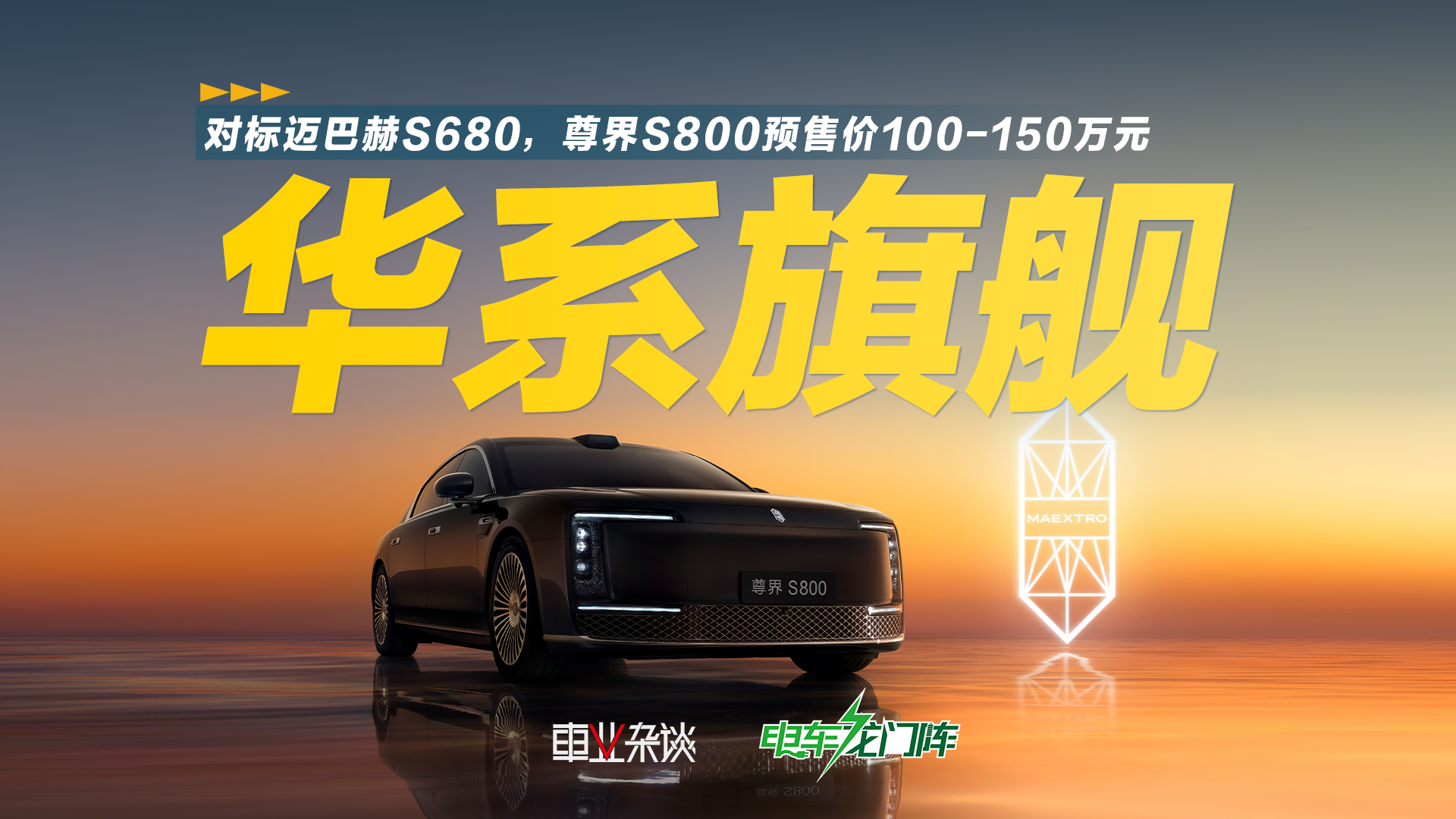 对标迈巴赫S680，尊界S800预售价100-150万元- 买车网