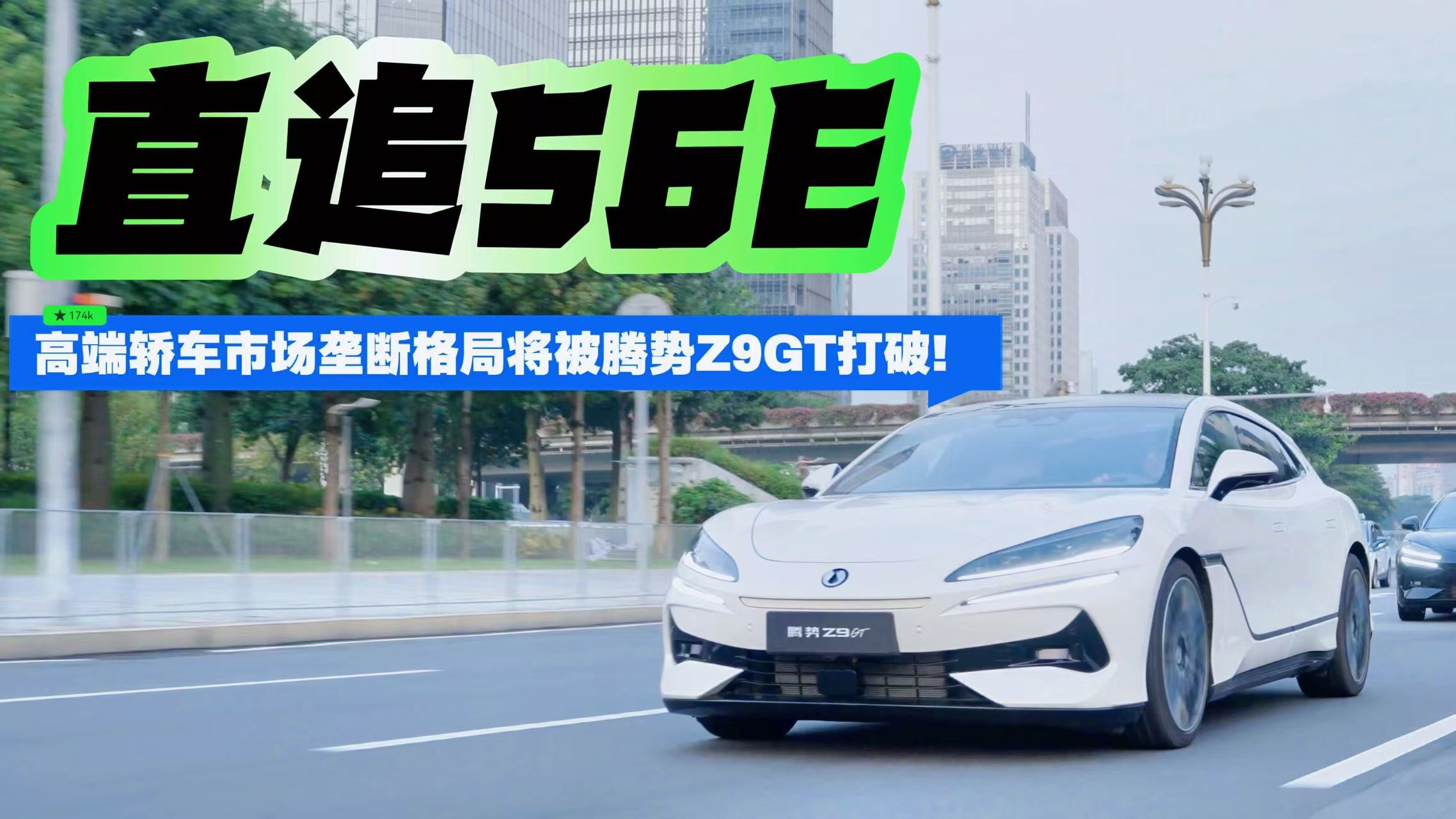 直追56E 高端轿车市场垄断格局将被腾势Z9GT打破！- 买车网