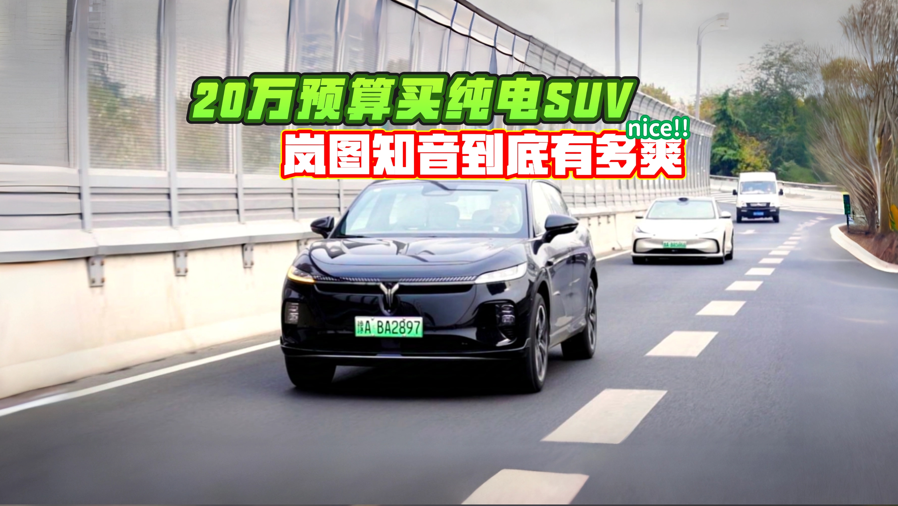 20万买800V纯电SUV，还支持5C超充！岚图知音有多爽？- 买车网