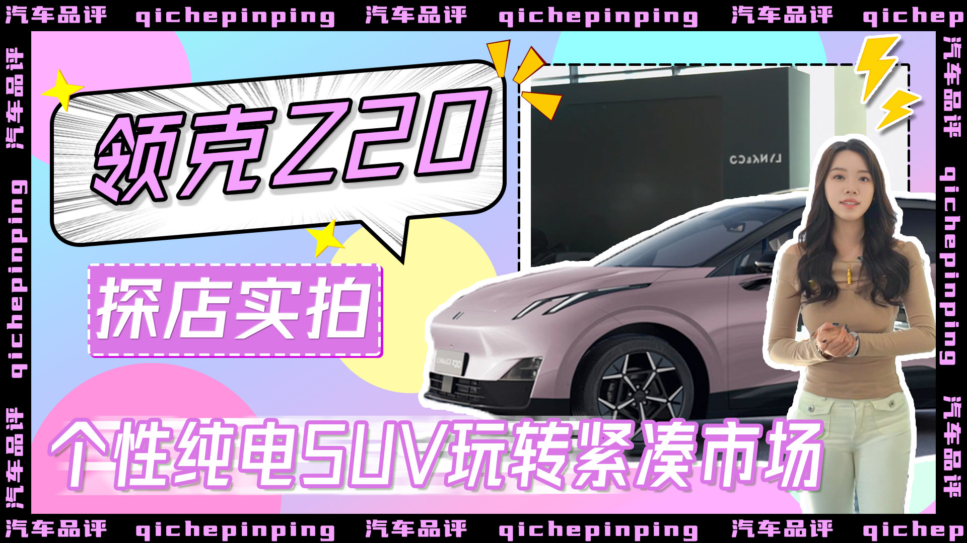 个性纯电SUV玩转紧凑市场 探店探究竟——领克Z20- 买车网