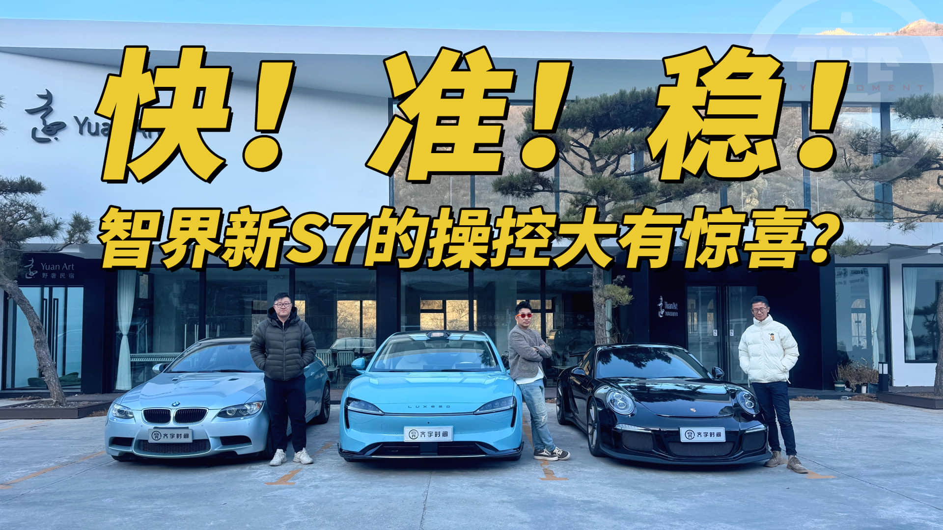 快准稳，为什么说智界新S7的操控大有惊喜？- 买车网