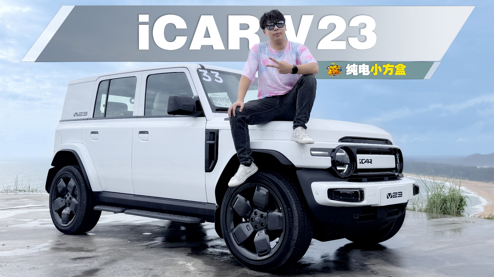 经典复古小方盒，但是是一台纯电！老司机试驾iCAR V23- 买车网