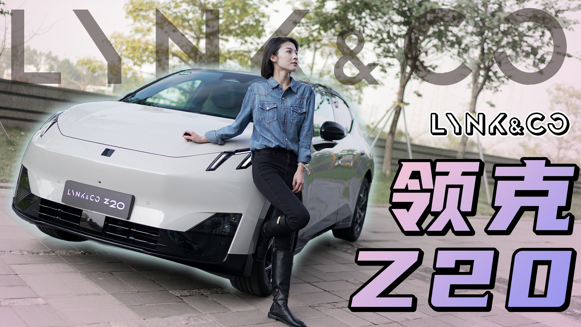 试驾领克Z20：继承运动基因，年轻人的第一辆SUV？- 买车网