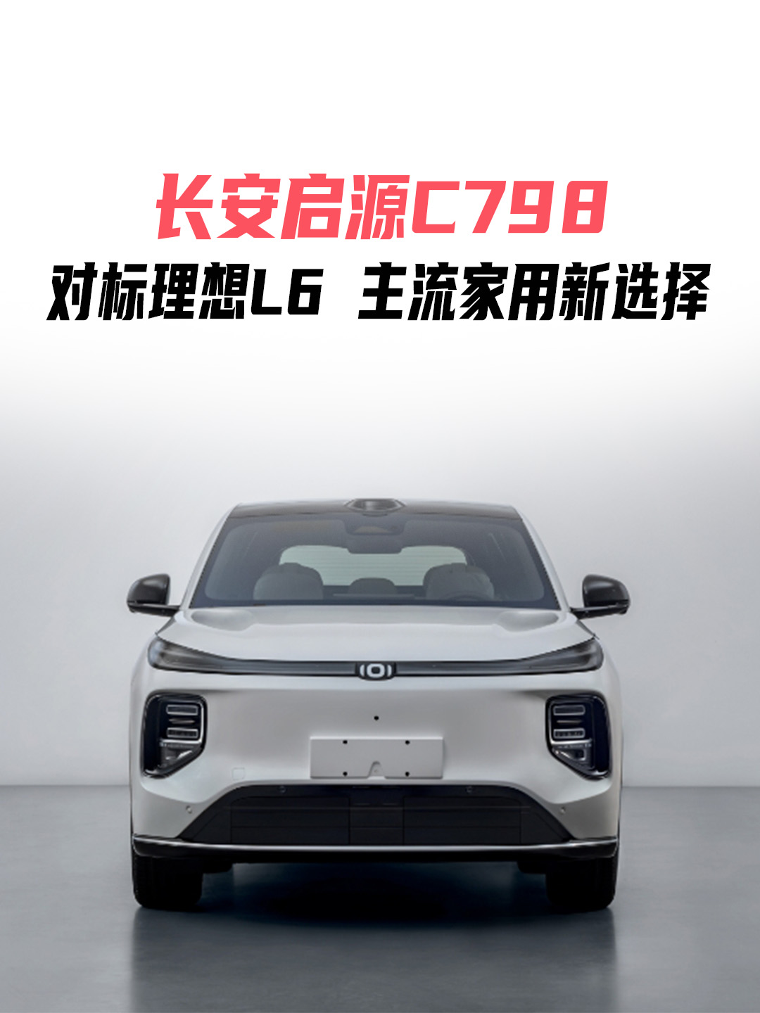 对标理想L6 长安启源C798主流家用SUV新选择- 买车网