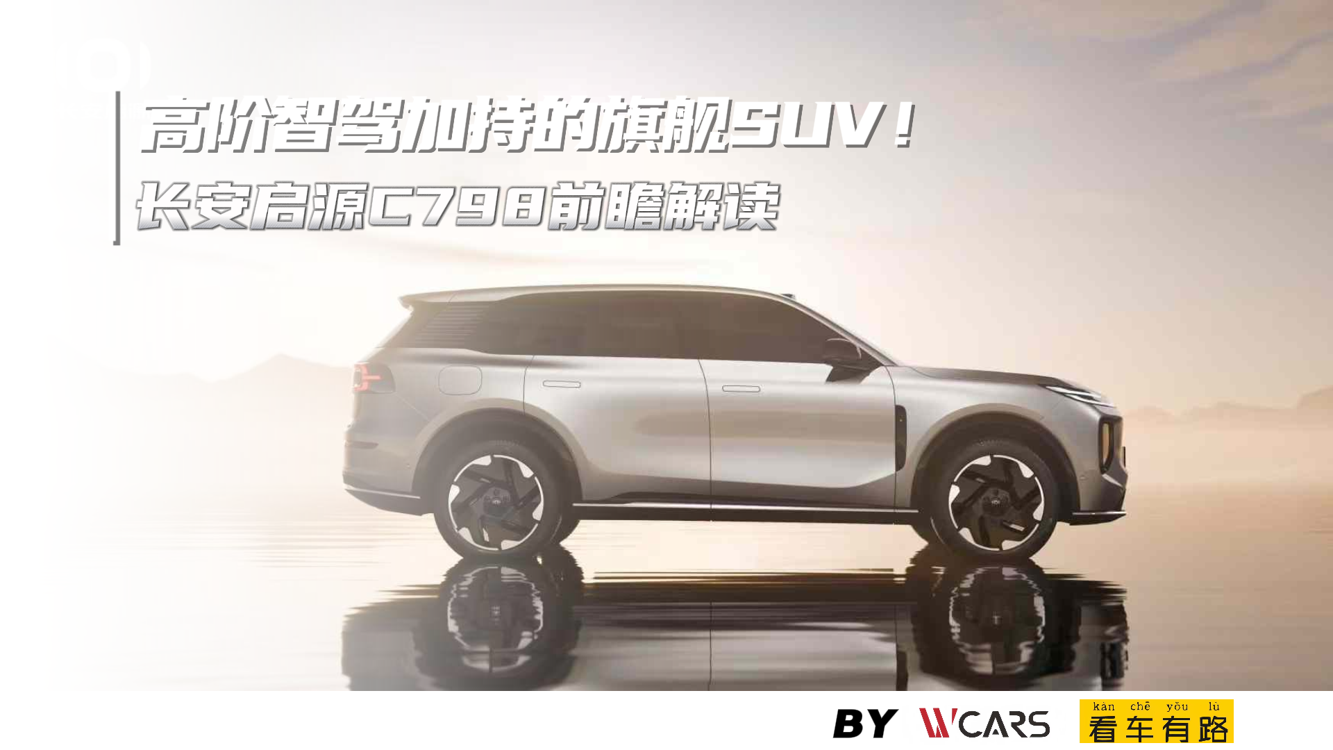 高阶智驾加持的旗舰SUV！长安启源C798前瞻解读- 买车网