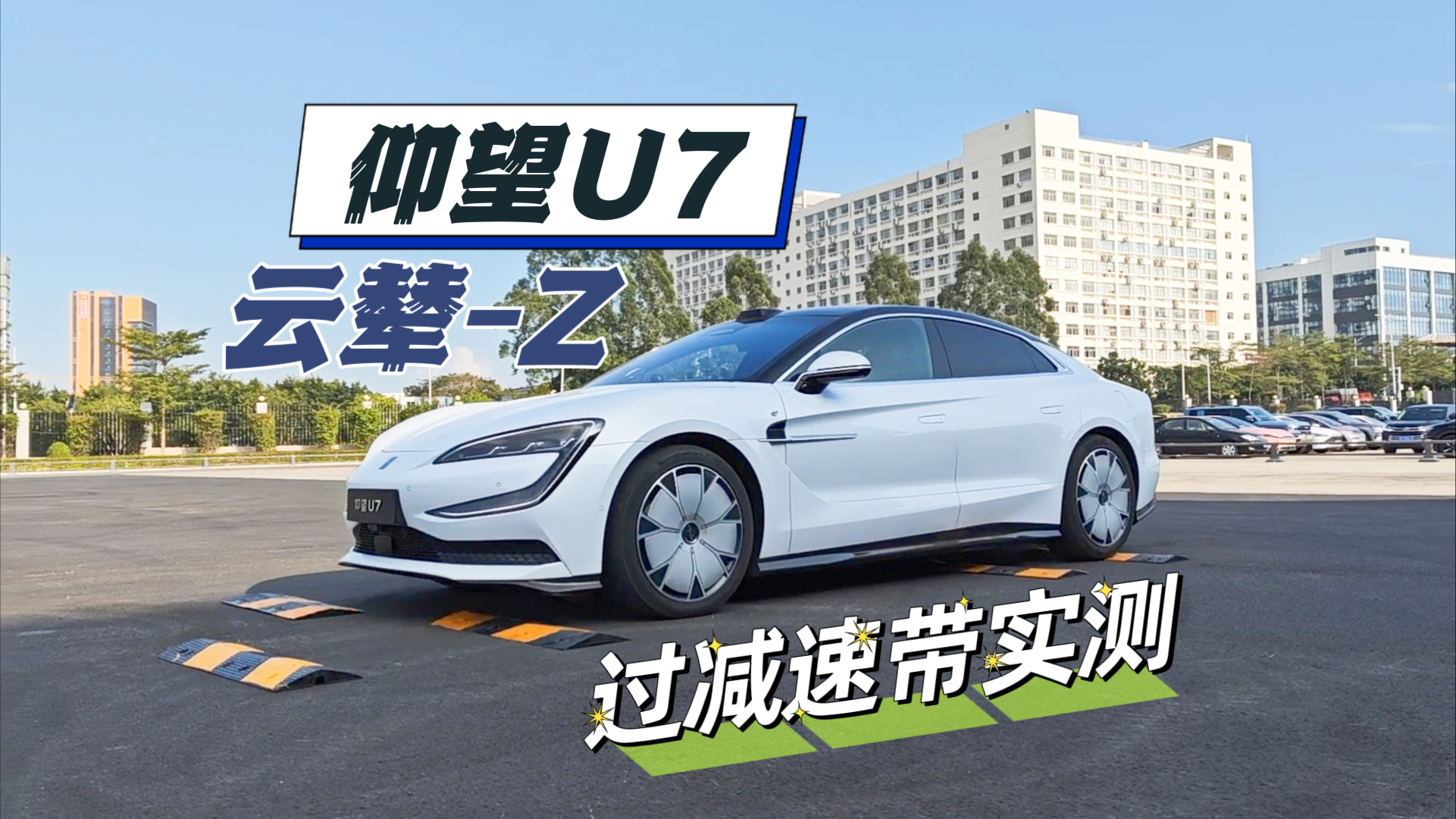 仰望U7 云辇-Z 过减速带实测- 买车网