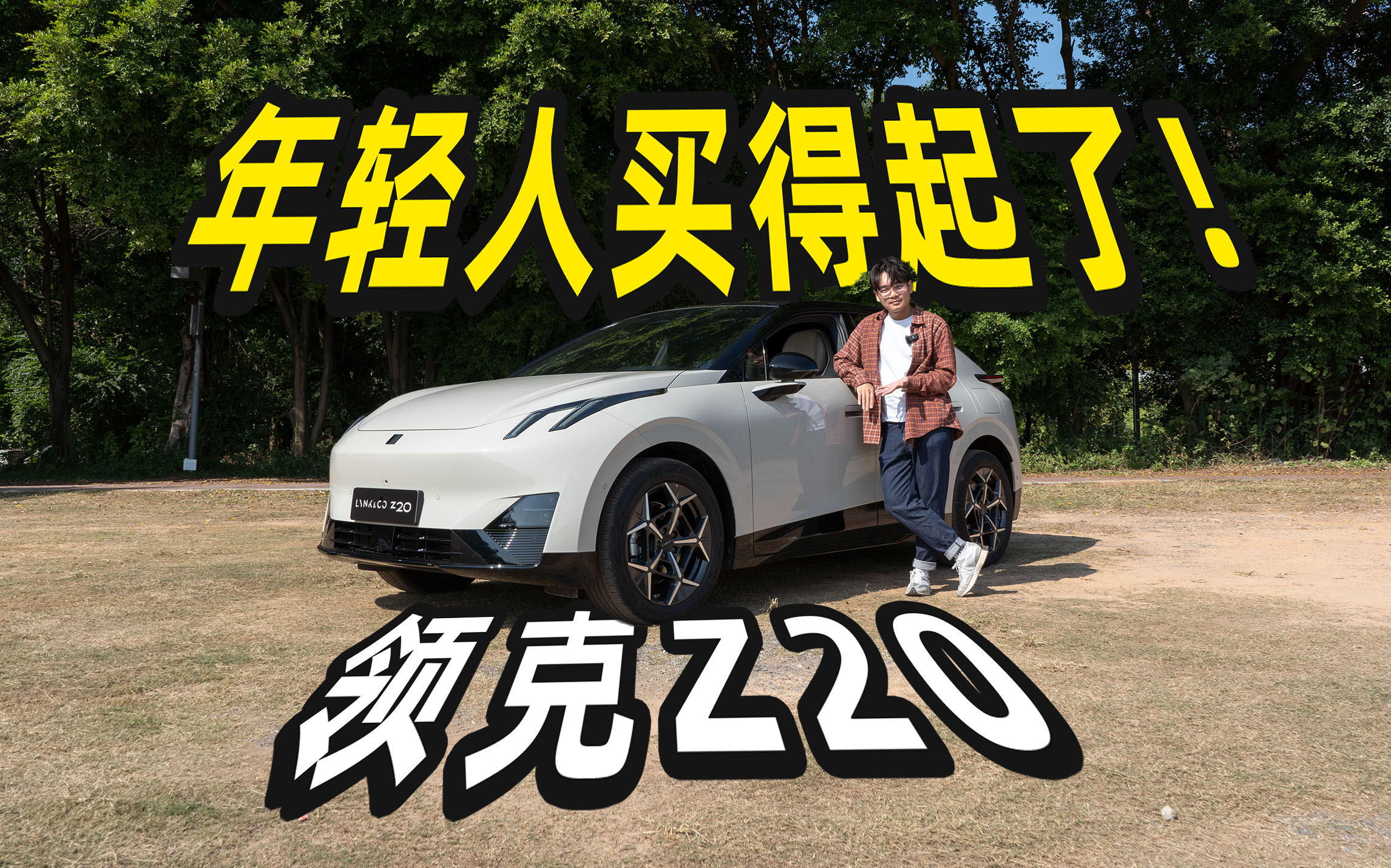 用设计吸引目光，用驾控打动人心！试驾领克Z20- 买车网