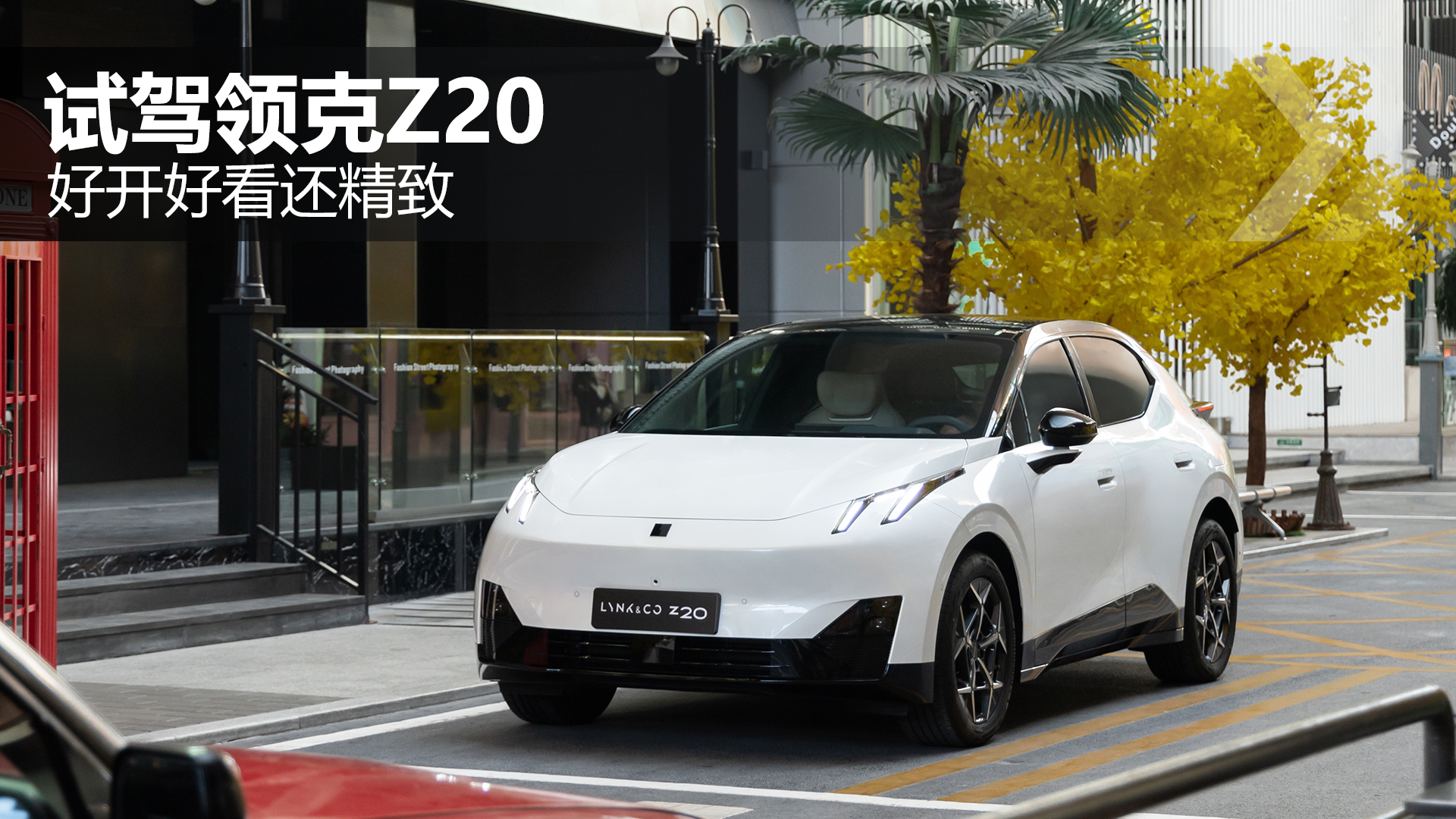 好开好看的精致小车 试驾领克Z20- 买车网