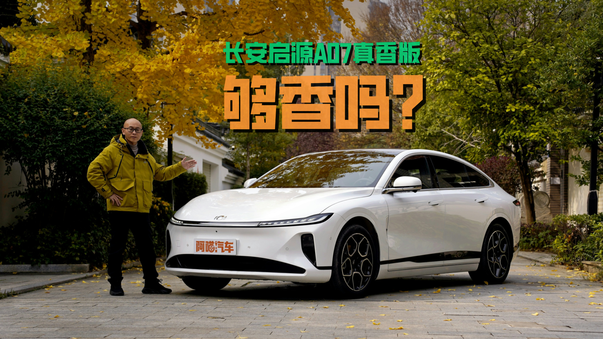 15万级纯电续航710km轿车，长安启源A07真香版够香吗？- 买车网