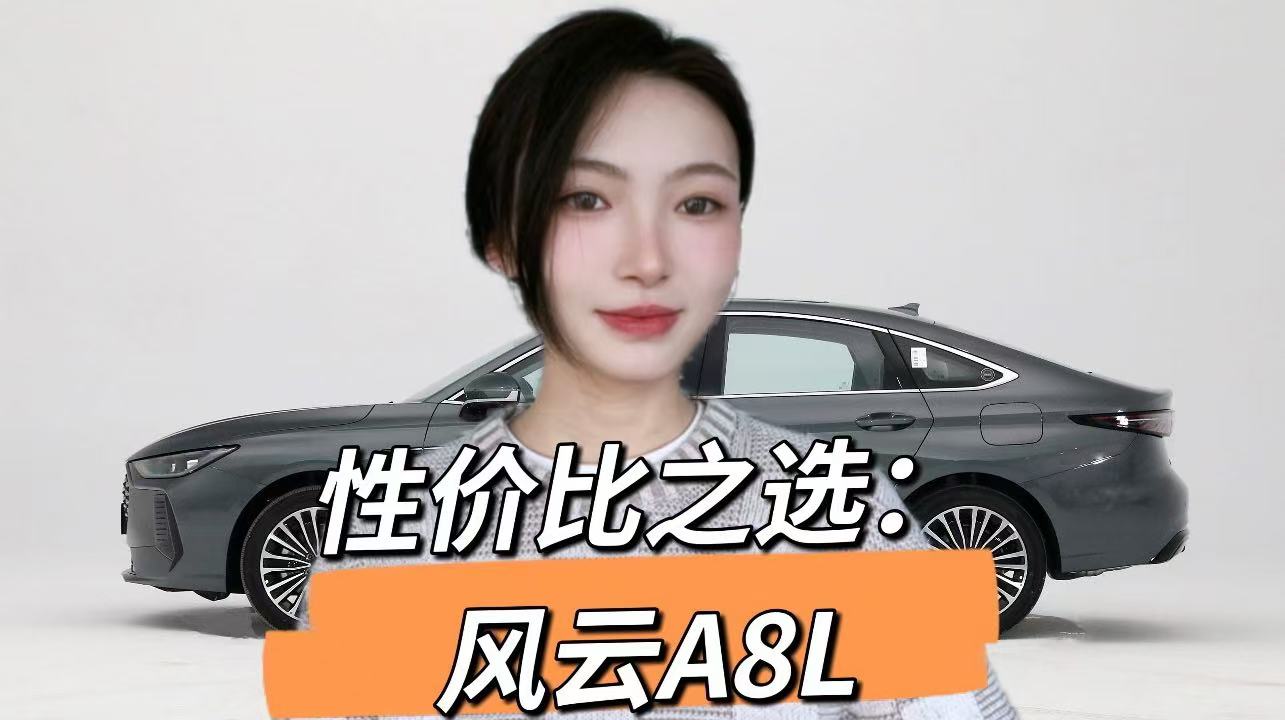 限时优惠9.99万元起！奇瑞风云A8L能否引爆年底车市？- 买车网