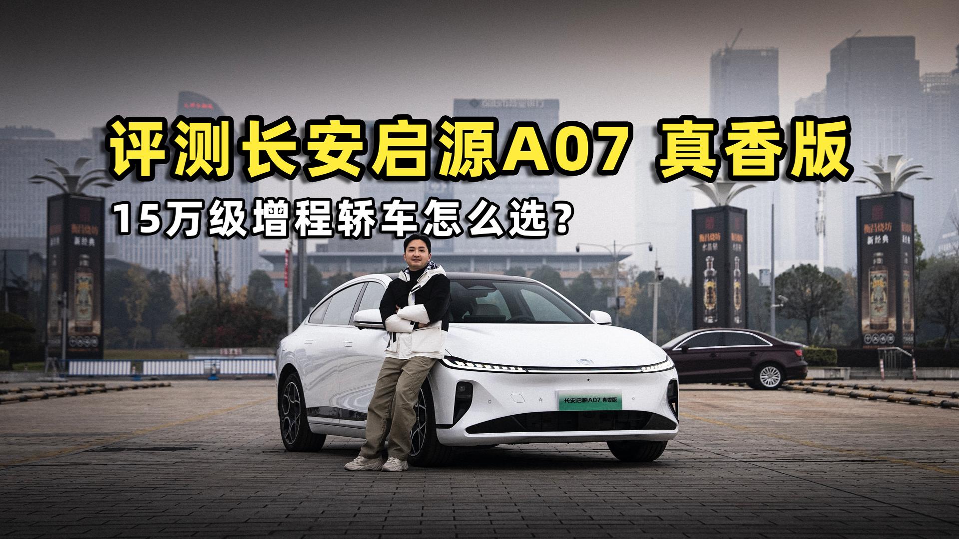 15万搞定中大型新能源轿车？评测长安启源A07真香版- 买车网