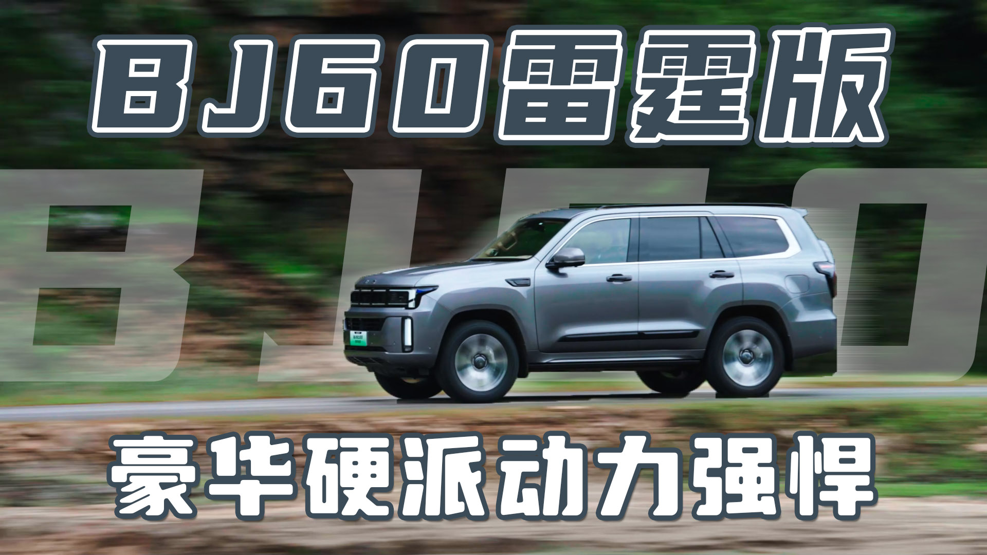 BJ60雷霆版 豪华硬派动力强- 买车网