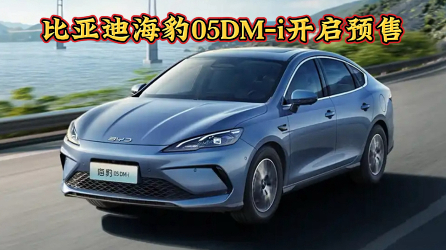 8.98万元起，海豹05DM-i开启预售- 买车网